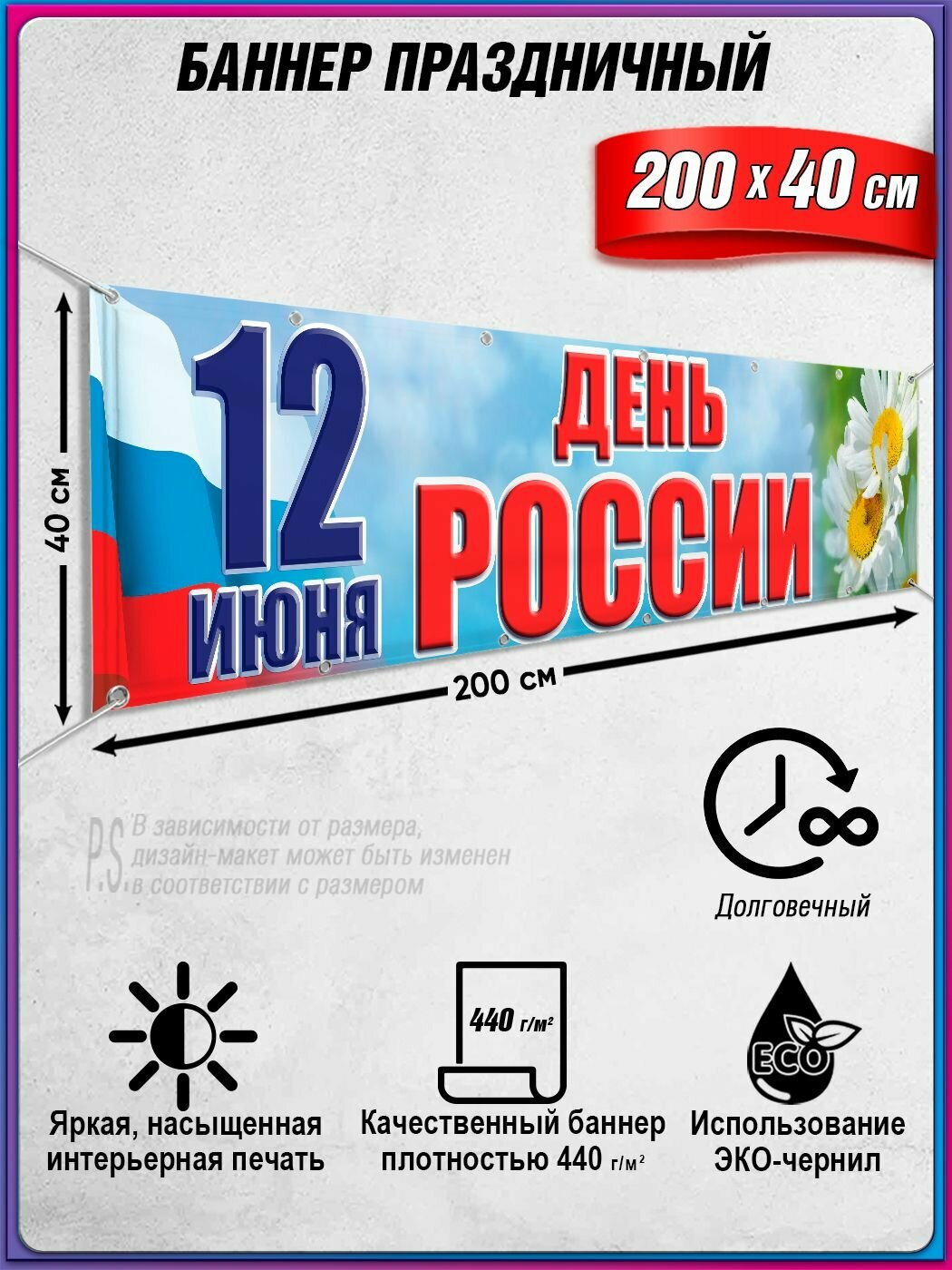 Баннер, растяжка на 12 июня, День России / 2x0.4 м.