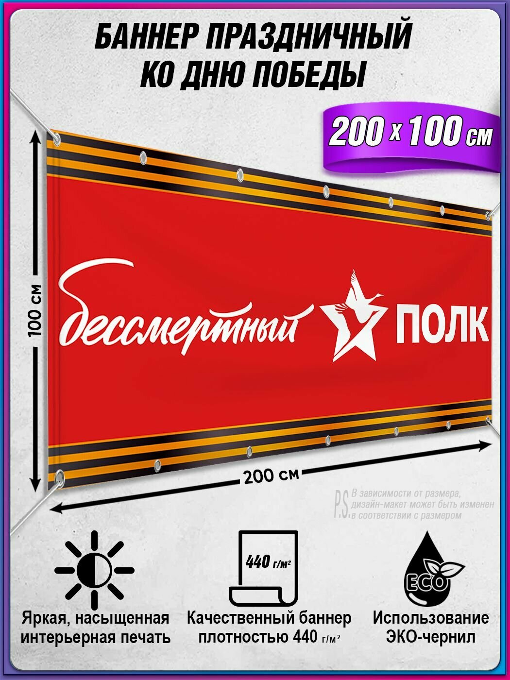 Баннер, растяжка "Бессмертный полк" ко Дню Победы / 2x1 м.
