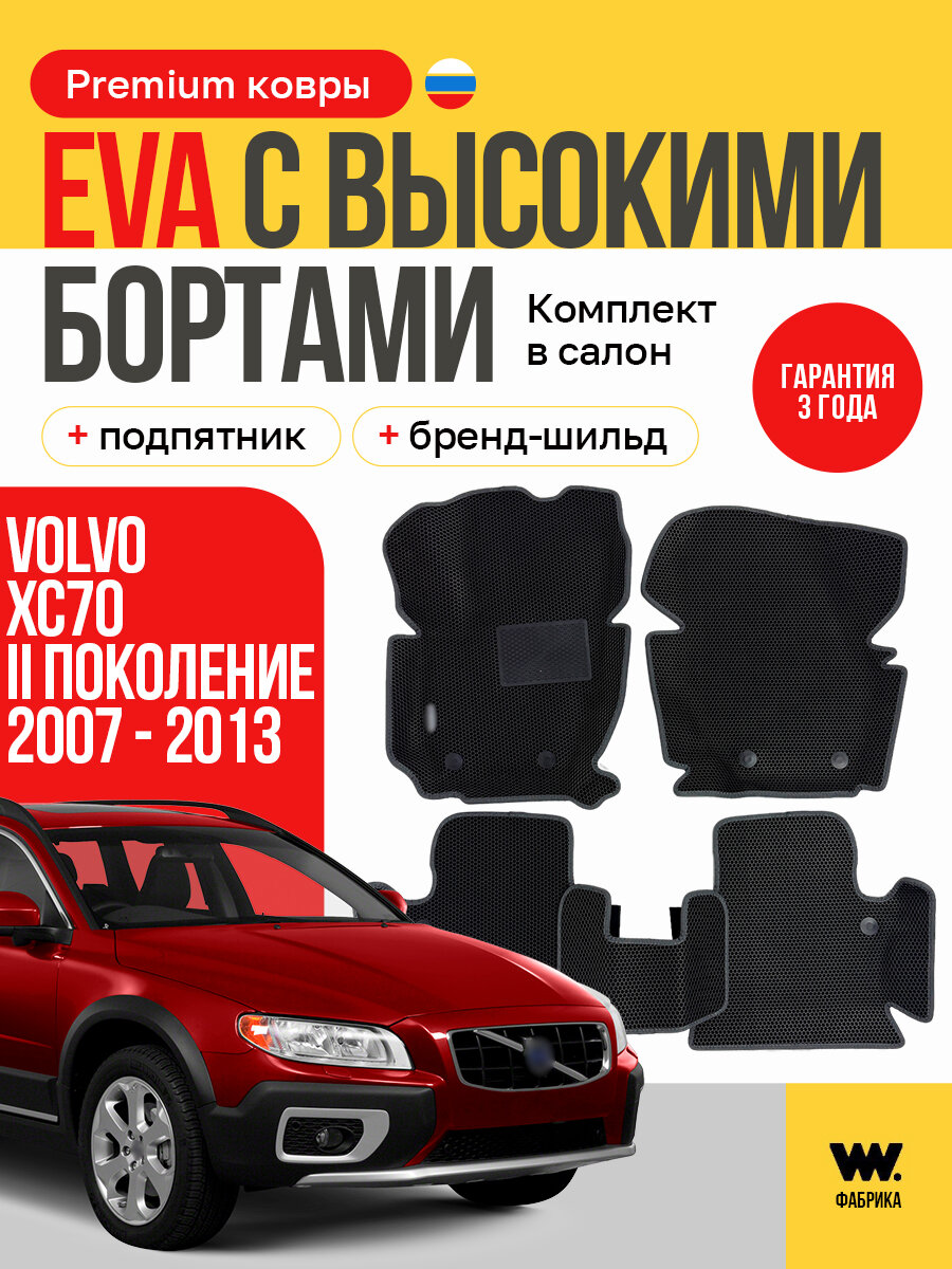 EVA/Эва коврики в салон автомобиля Volvo XC70 (Вольво ),2007-2013