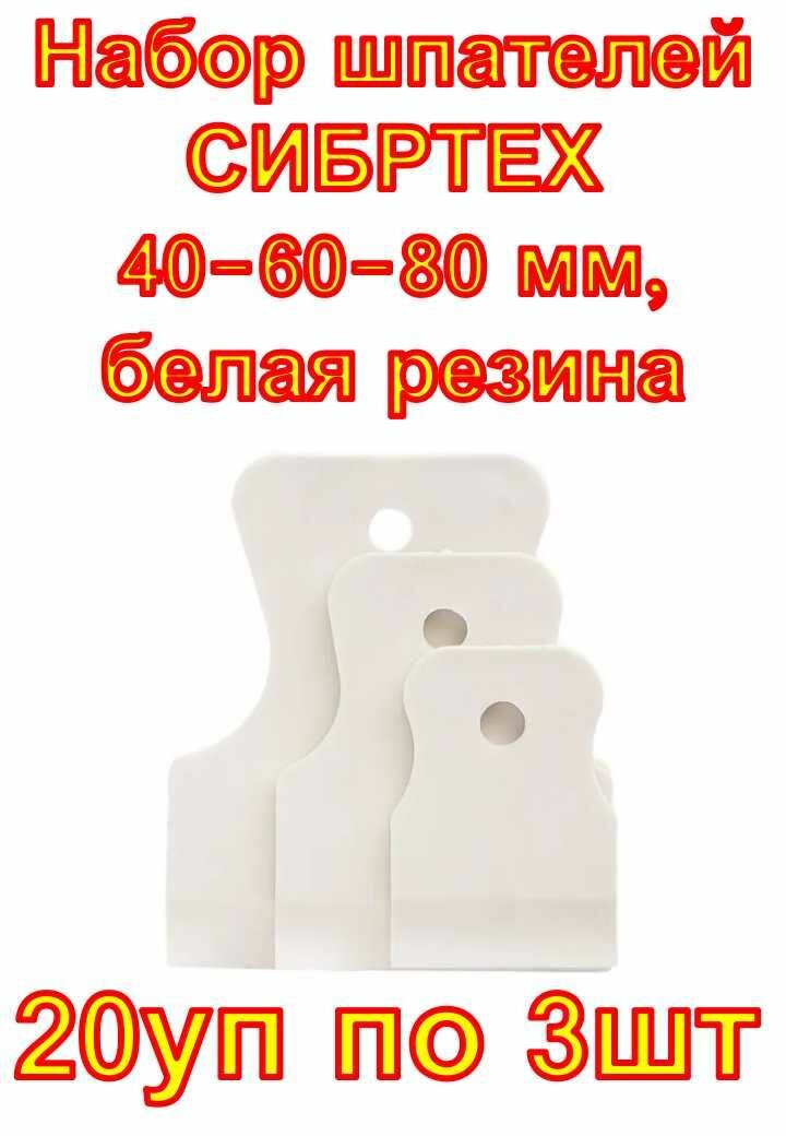Набор шпателей СИБРТЕХ 40-60-80 мм, белая резина ,20 наборов по 3шт