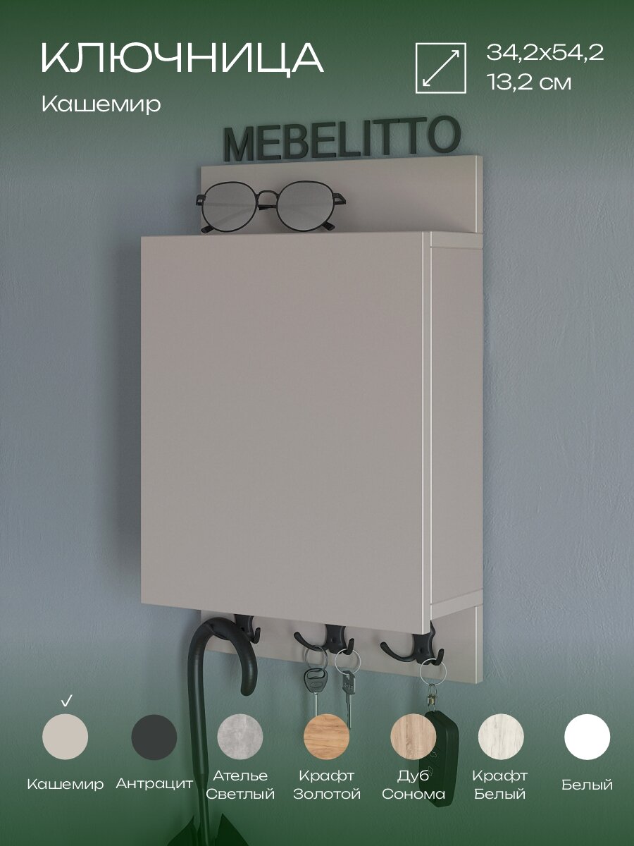 Ключница настенная в прихожую с полкой на щиток, деревянная для дома, Кашемир