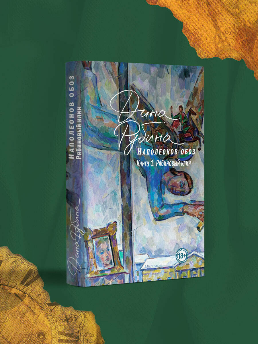 Рубина Д. Наполеонов обоз. Книга 1: Рябиновый клин