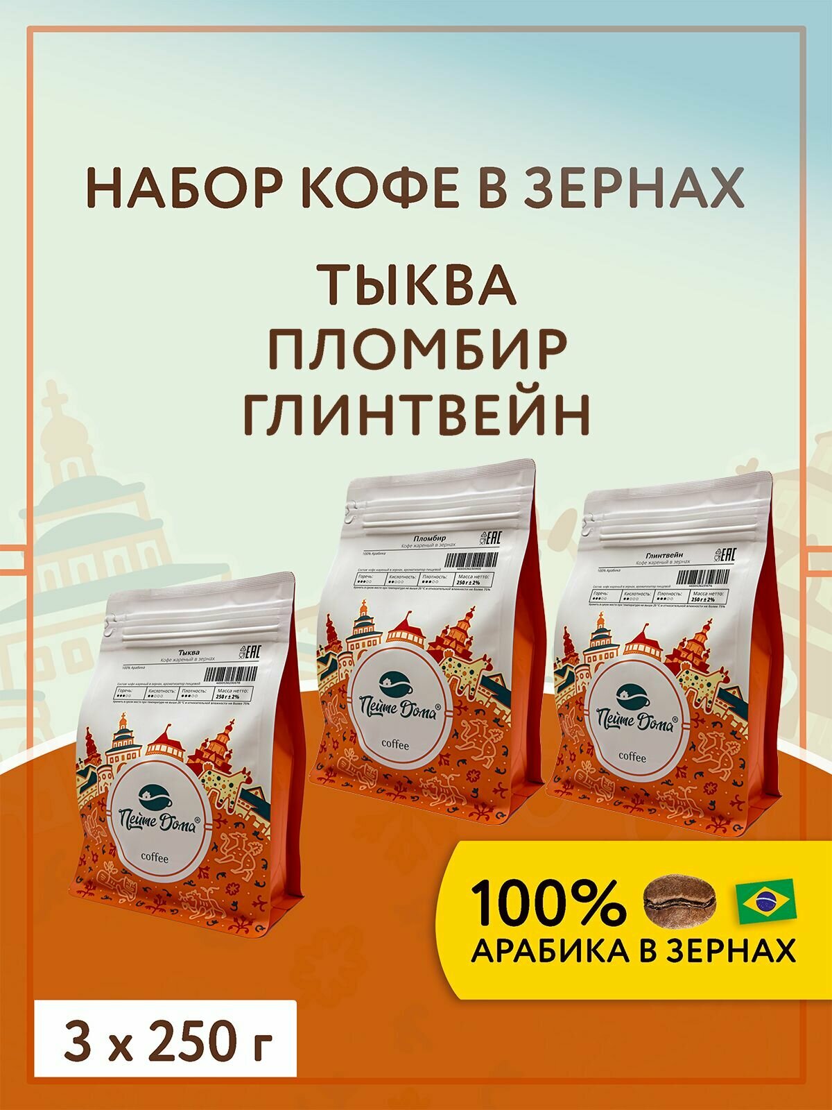 Кофе жареный в зернах ароматизированный 750 г Тыква, Пломбир, Глинтвейн (набор 3 по 250 г)