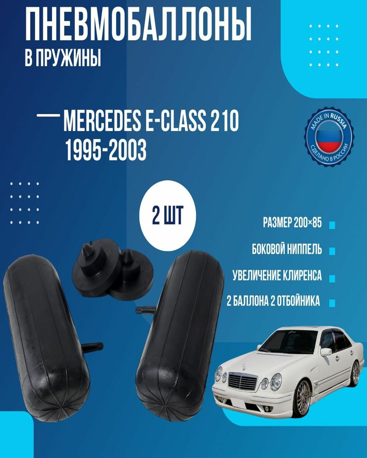 Пневмобаллоны в пружины Mercedes E-Class 210 1995-2003 Пневмоподушки Мерседес Е-Класс 210, 2 баллона/ 2 отбойника
