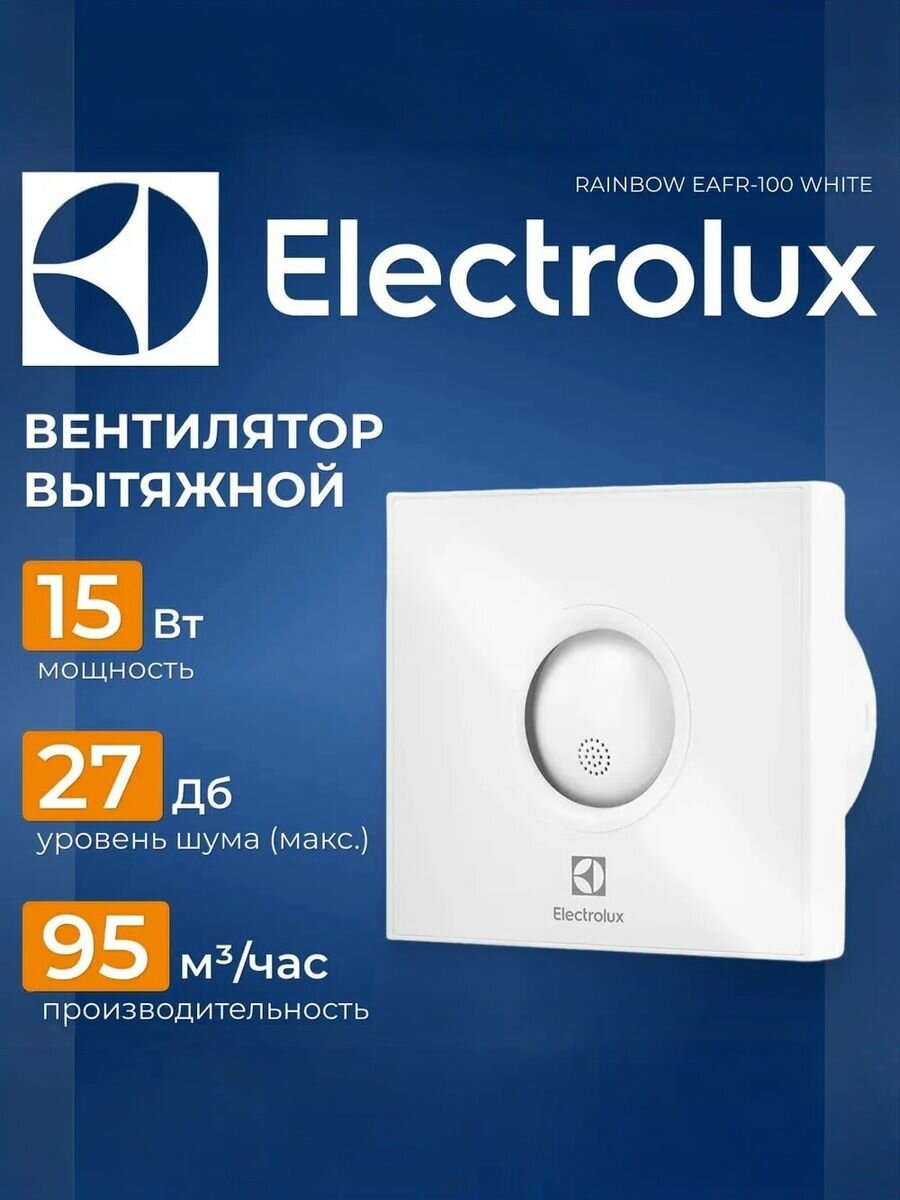 Вытяжной вентилятор Electrolux Rainbow EAFR-100