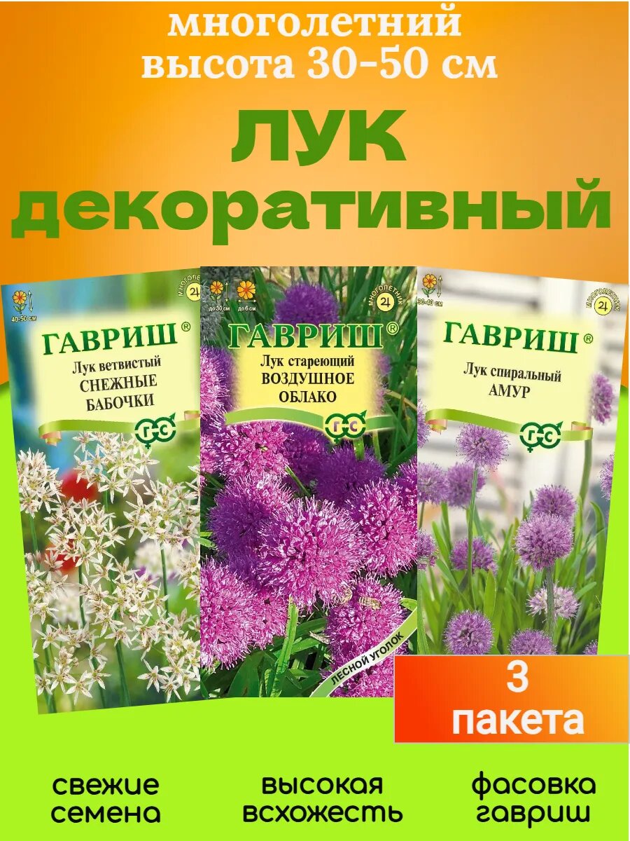 Семена лук декоративный многолетний 3 пакета