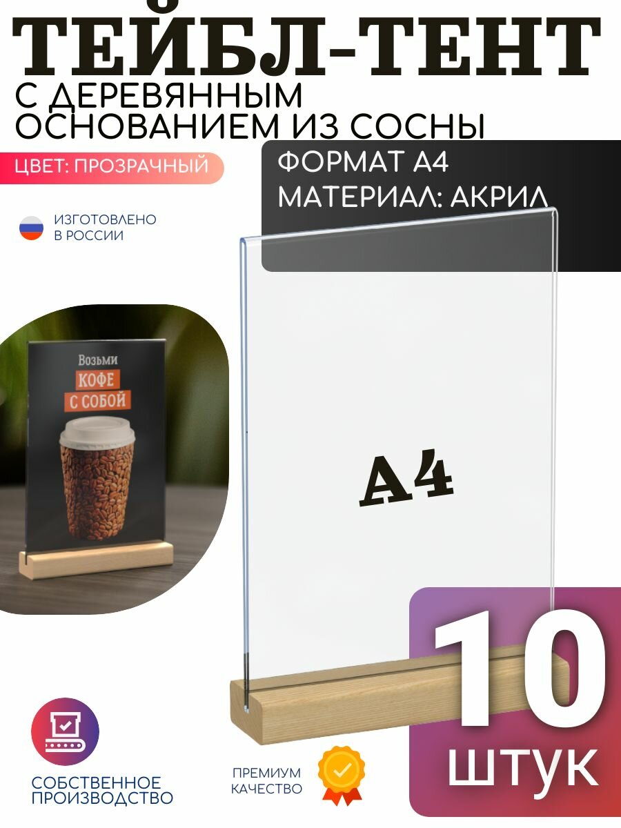 10 шт. Тейбл-тент менюхолдер с деревянным основанием, формат A4 Подставка под меню настольная для рекламных материалов вертикальная