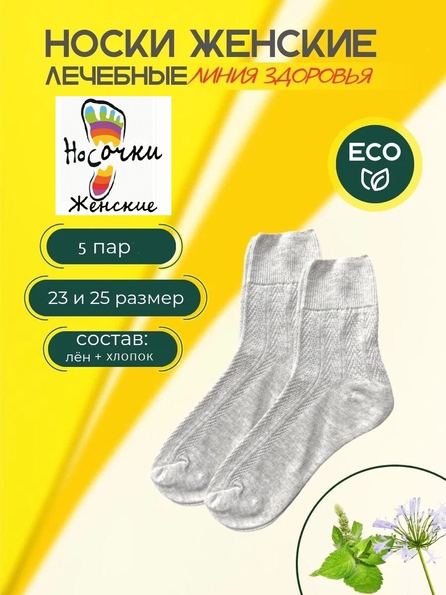 Носки Короткие женские, носки Линия Здоровья, хлопок/лён, бежевые, комплект