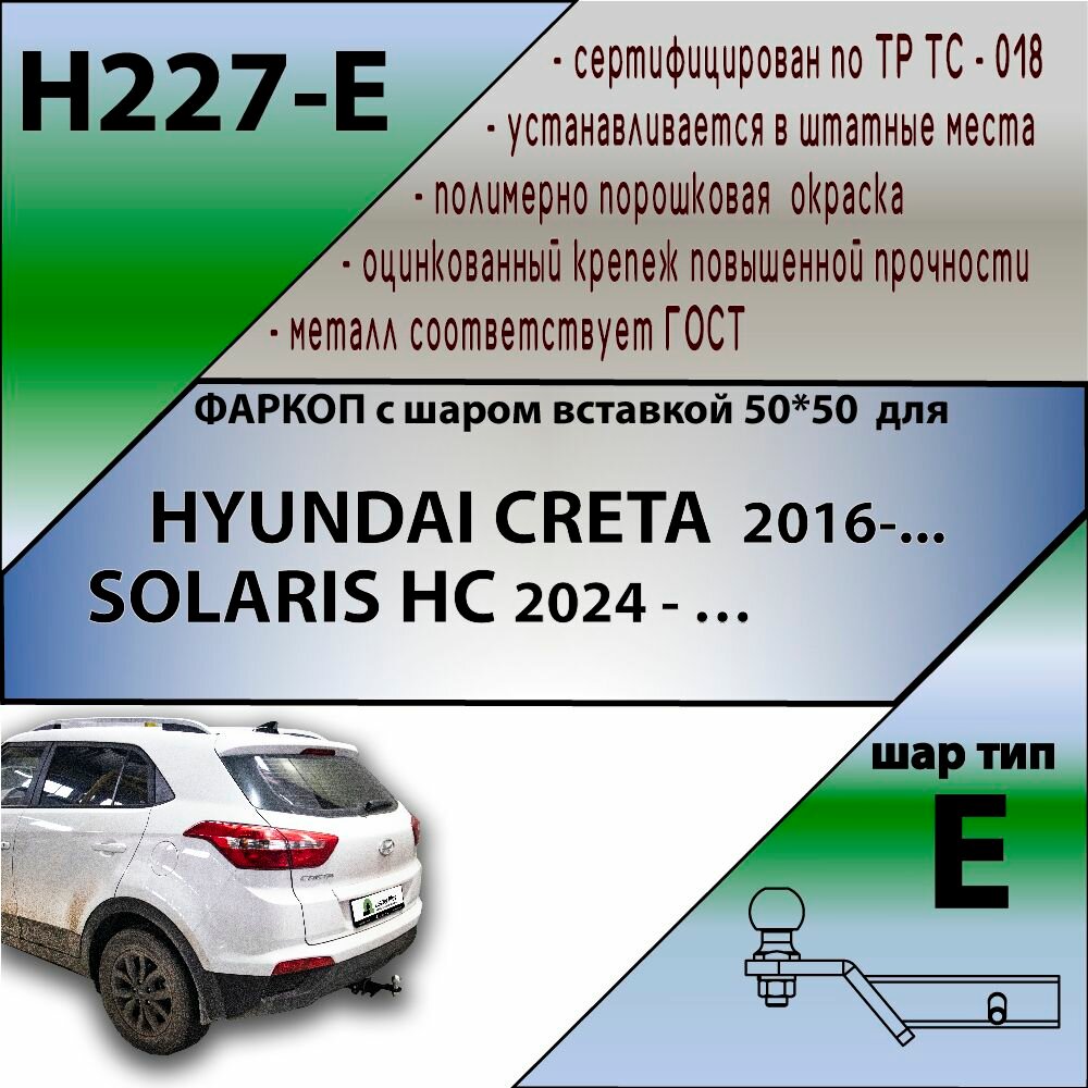 Фаркоп для Хендай Грета /HYUNDAI CRETA (с 2016-Н. В)( ШАР вставка 50*50 ) Лидер+