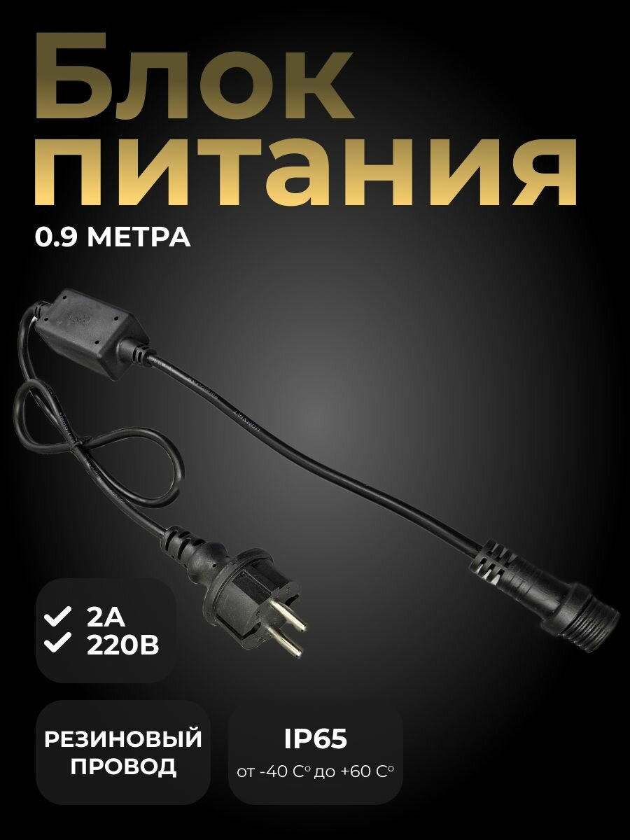 Питающий кабель для уличных гирлянд, 220В, 0,9м, черный