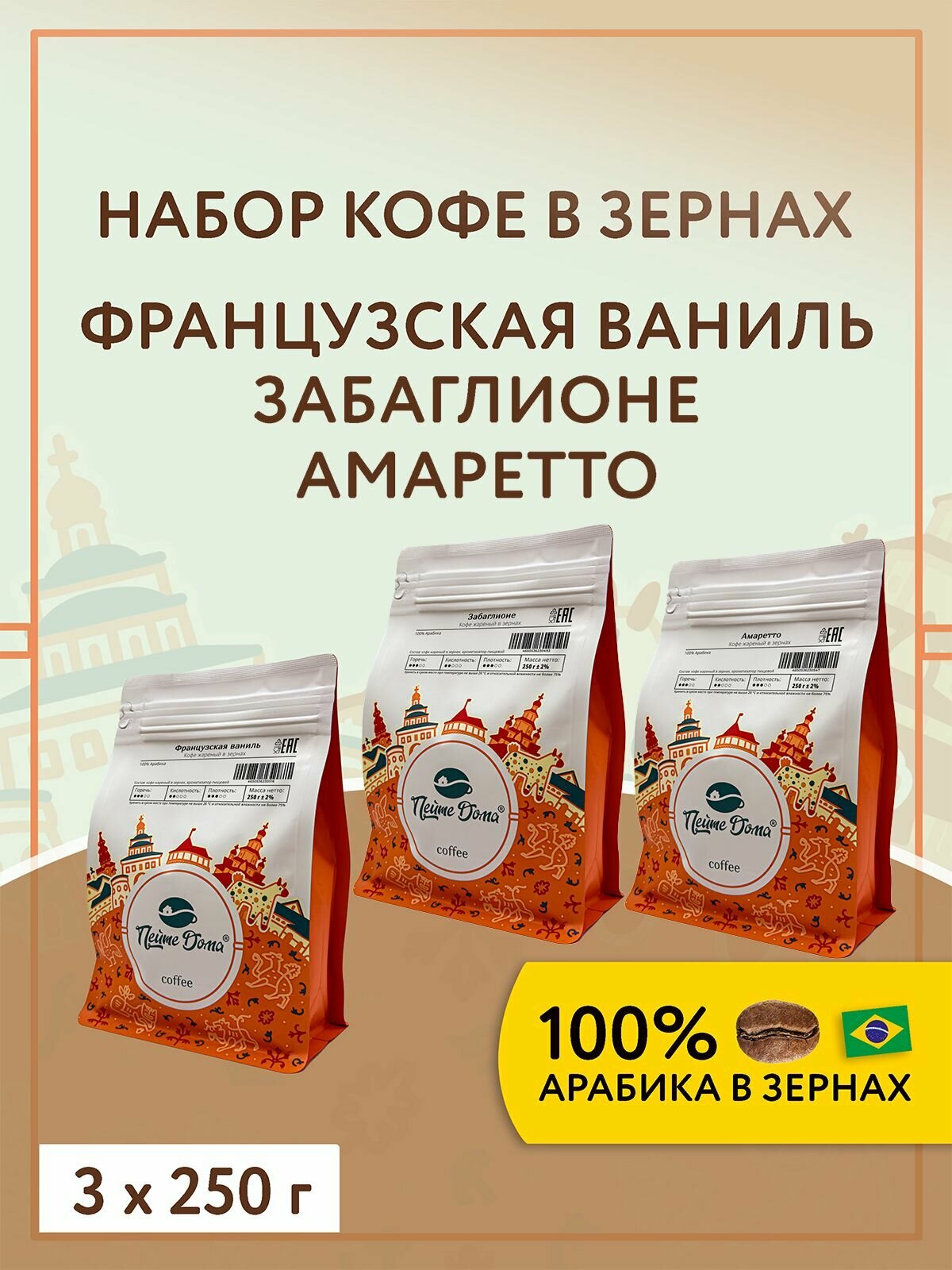 Кофе жареный в зернах ароматизированный 750 г Французская ваниль, Забаглионе, Aмаретто (набор 3 по 250 г)