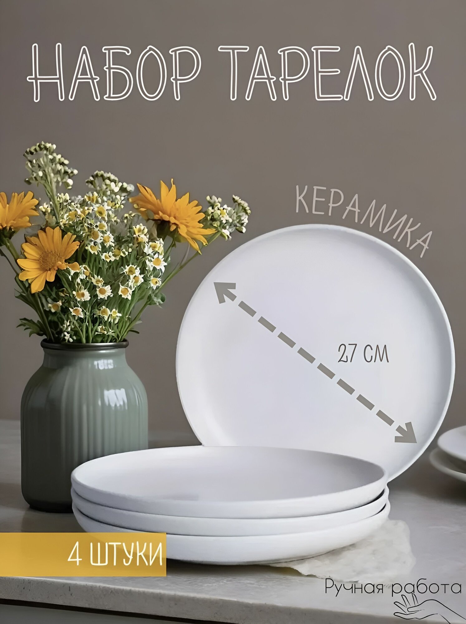 Набор обеденных тарелок, 27 см, 4 шт