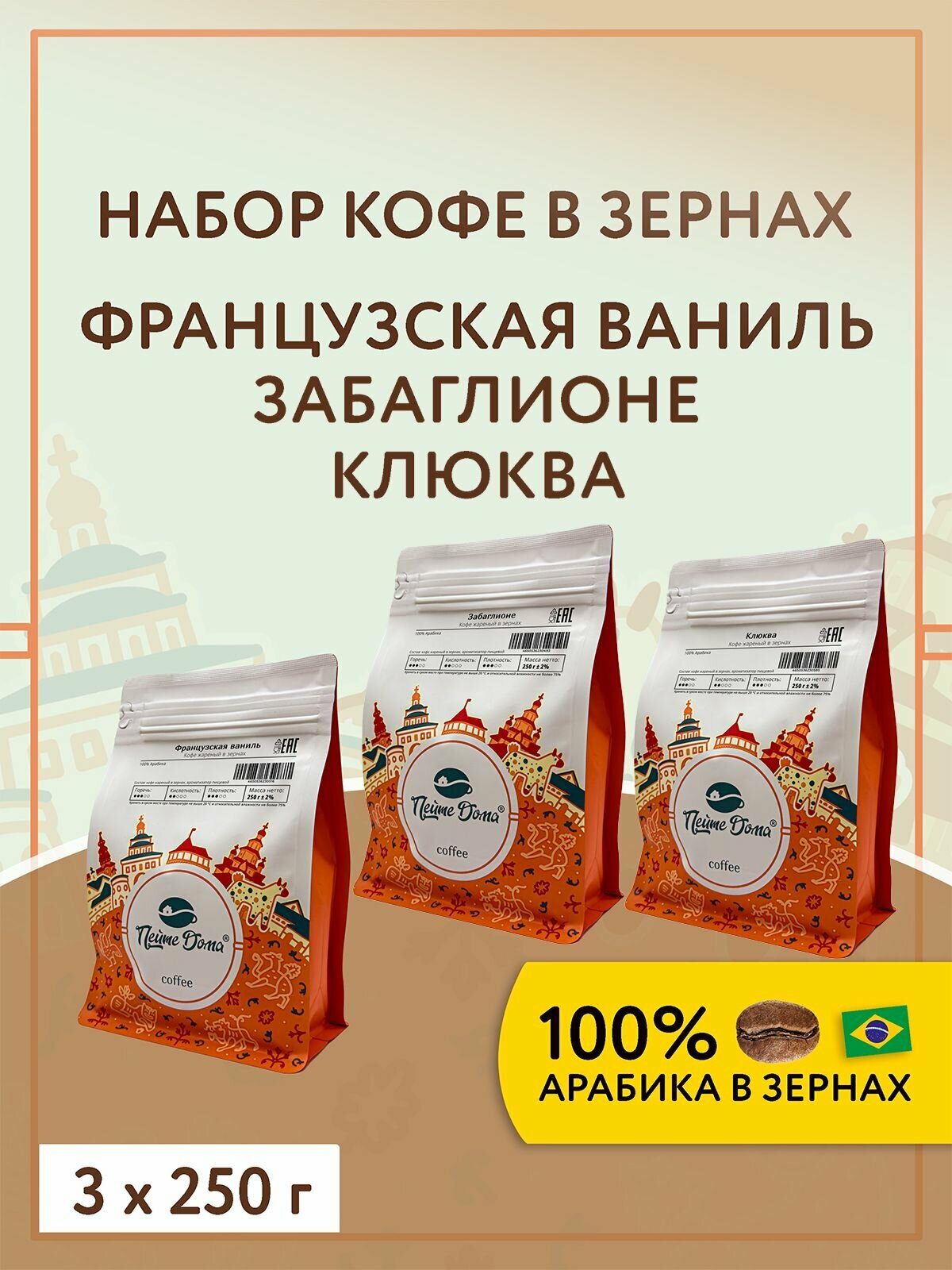 Кофе жареный в зернах ароматизированный 750 г Французская ваниль, Забаглионе, Клюква (набор 3 по 250 г)