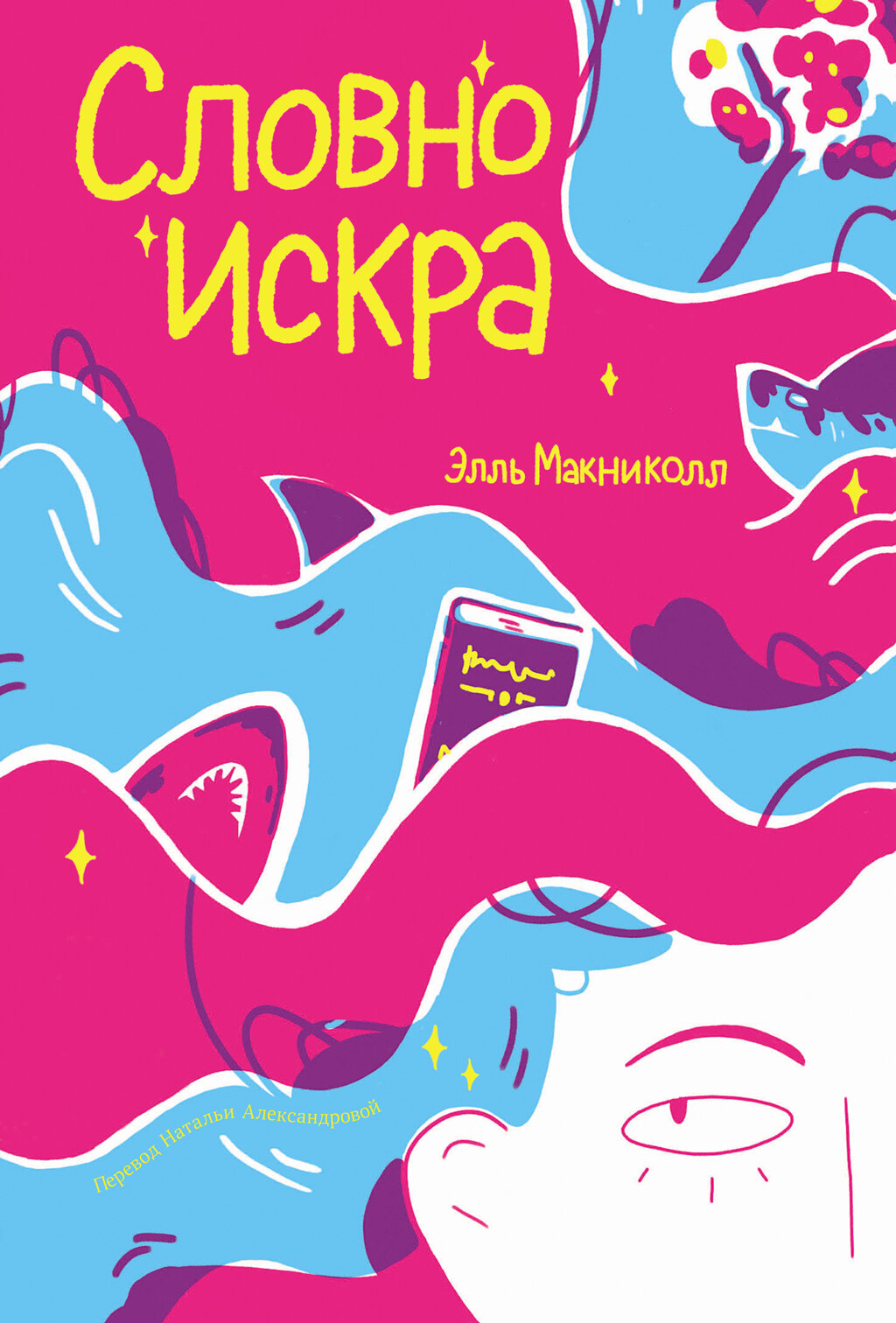 Словно искра (электронная книга)