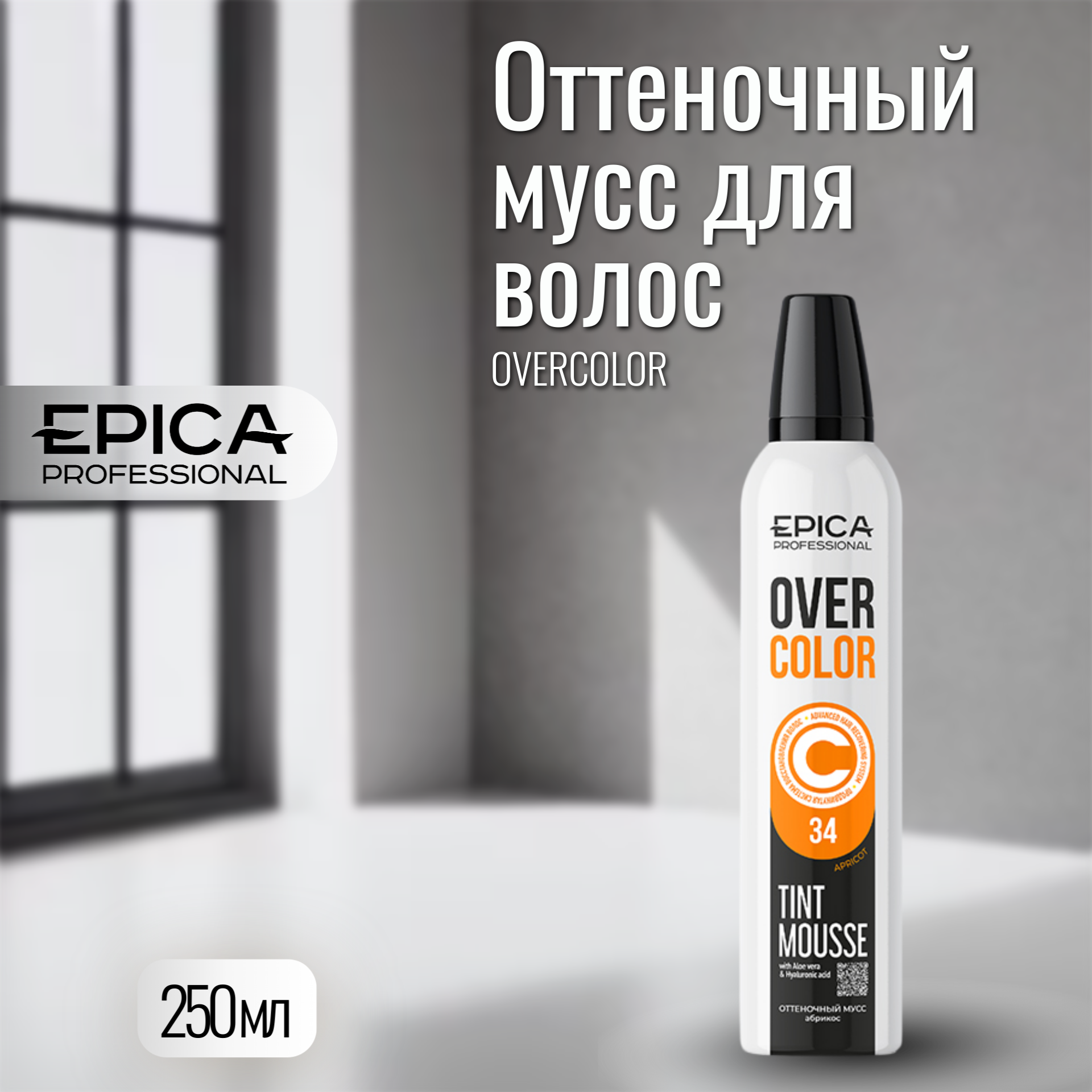Оттеночный мусс для волос Epica, Абрикос, "OVERCOLOR", 250 мл
