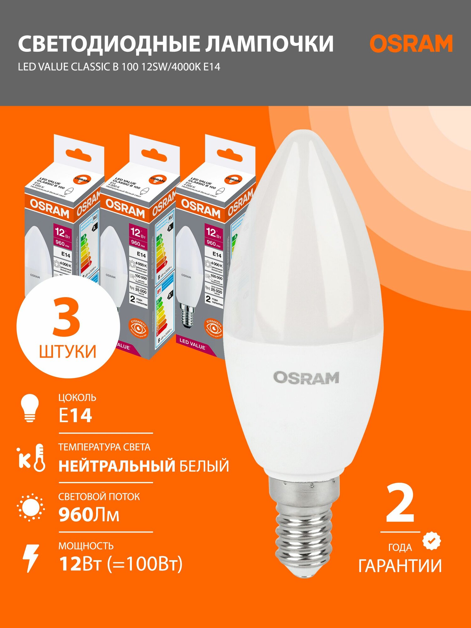 Лампочки светодиодные E14 OSRAM LED Value Classic B 100, 960лм, 12Вт, 4000К, свеча, 3шт