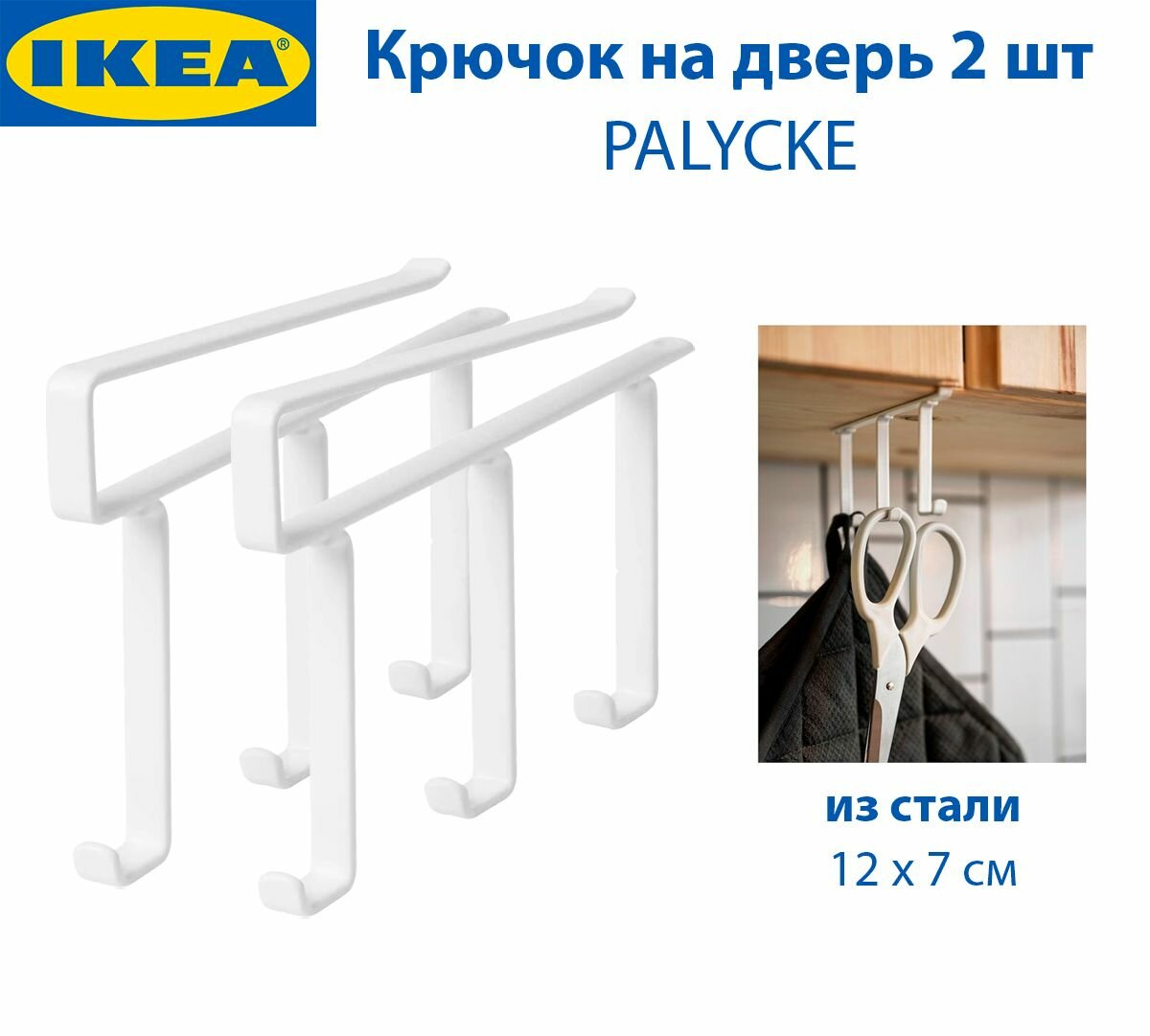 Крючок кухонный IKEA - PALYCKE (палике), белый, 2 шт