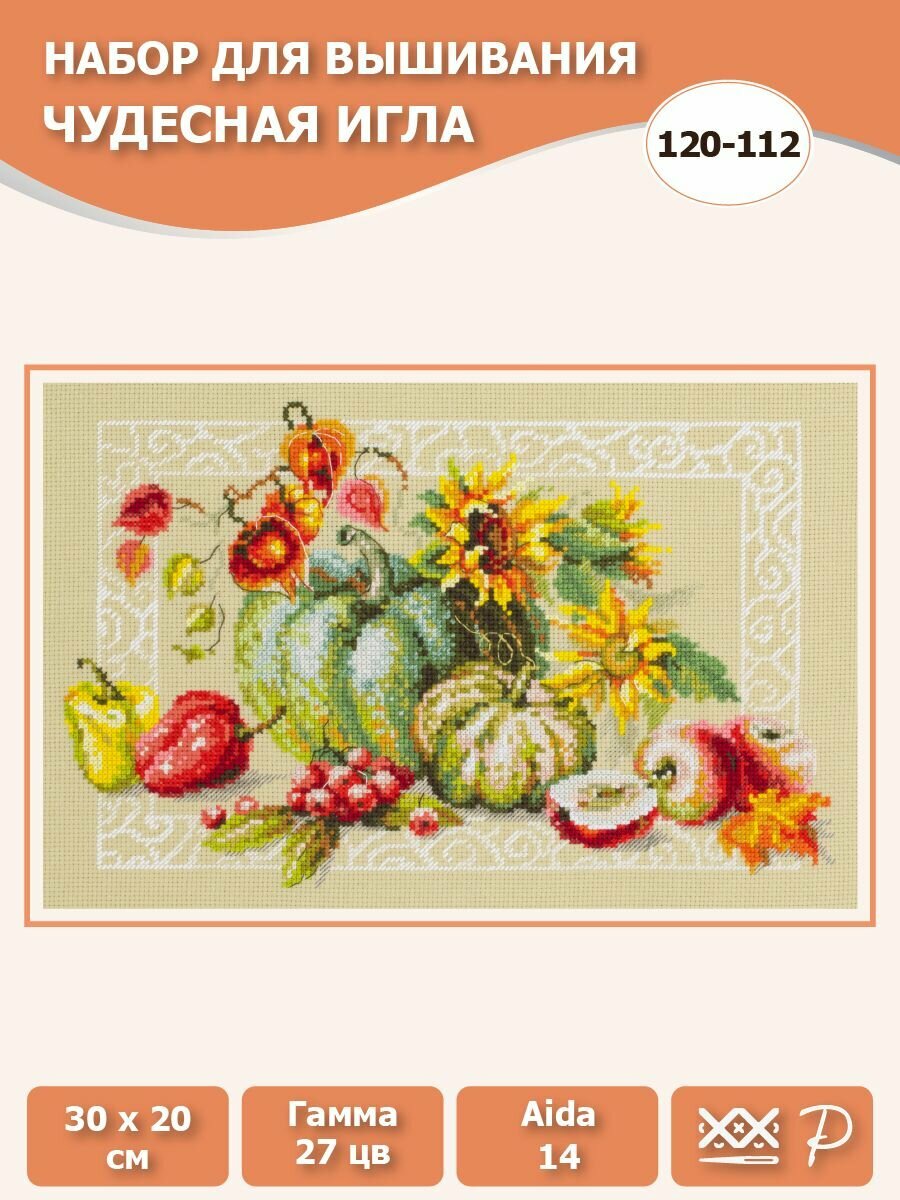 120-112 "Дары осени". Набор для вышивания крестом Чудесная игла 30 х 20 см.