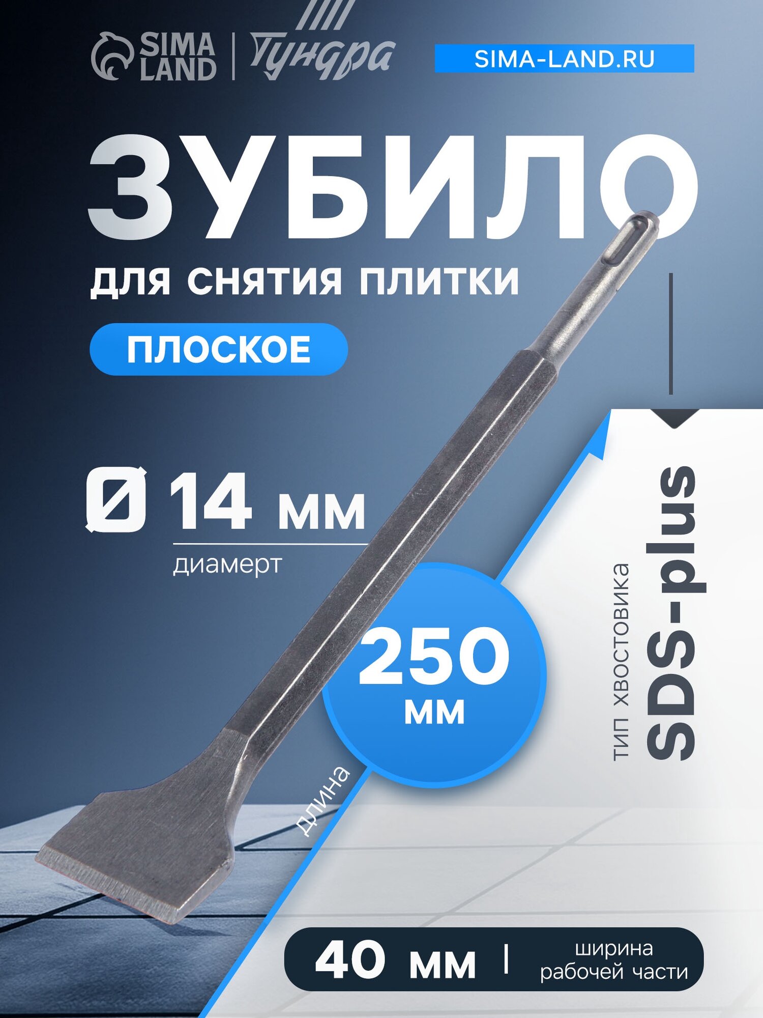 Зубило плоское для снятия плитки тундра, угол 10°, SDS-plus, 14×40×250 мм