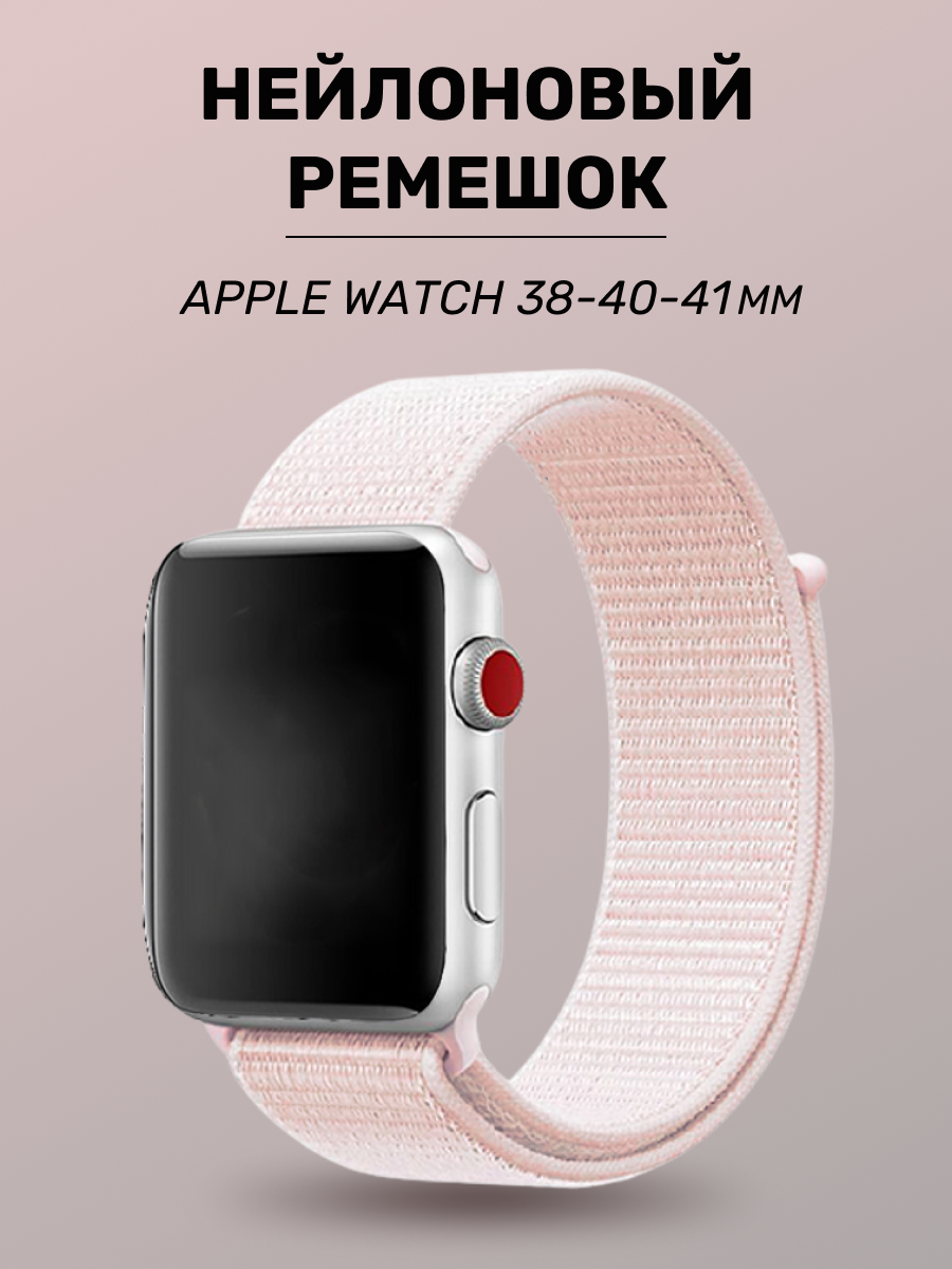 Нейлоновый ремешок для часов Apple Watch 38/40/4mm / Тканевый браслет на Эпл Вотч 1-9, SE серии / Светло-розовый