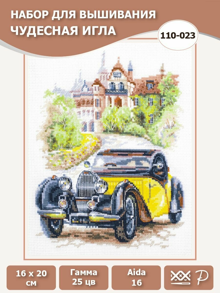 110-023 "Ретро стиль. Франция". Набор для вышивания крестом Чудесная игла 16 х 20 см.