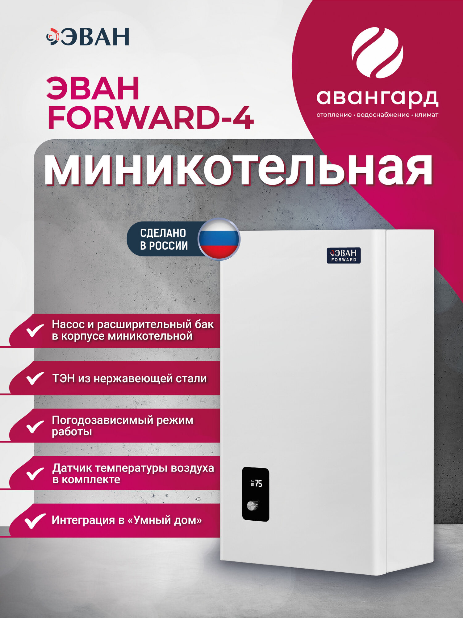 Мини-котельная электрическая ЭВАН FORWARD-4, настенное размещение, 4 кВт