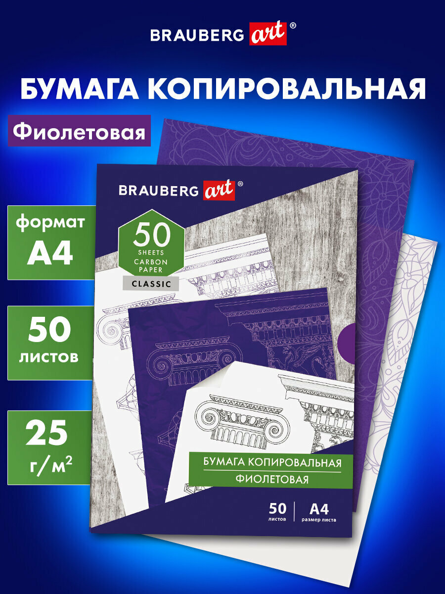 Копирка / бумага копировальная для копирования, фиолетовая, А4, 50 листов, Brauberg Art Classic, 112403