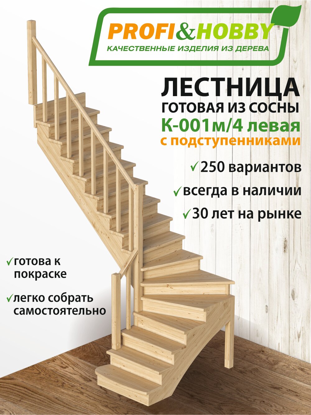 Деревянная лестница на второй этаж из массива сосны К-001м/4 "Левая" с подступенниками