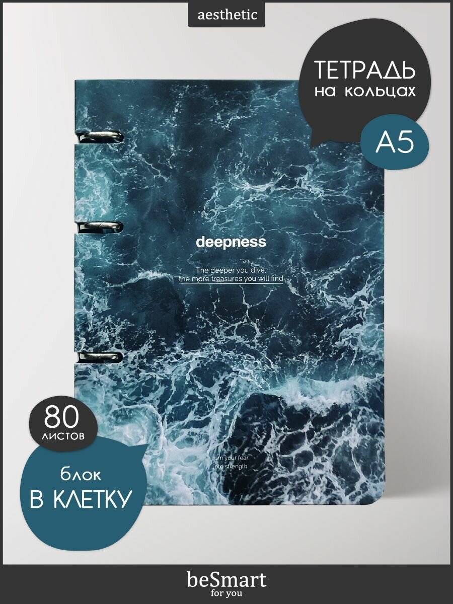 Блочная тетрадь на кольцах beSmart "Ocean", А5 на 80 листов в клетку