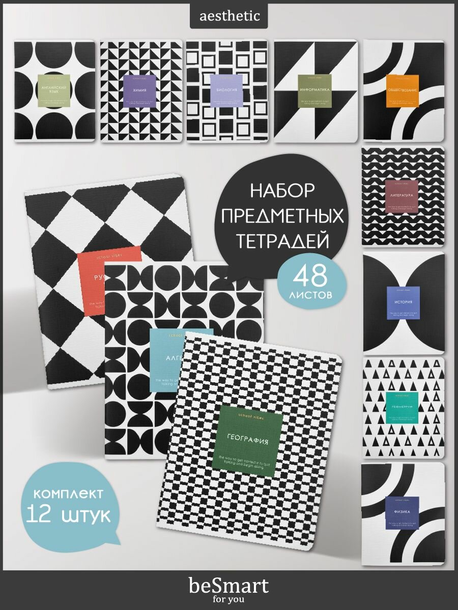 Набор предметных школьных тетрадей beSmart "Kaleidoscope" на скрепке, А5 на 48 листов в клетку и линейку, 12 предметов