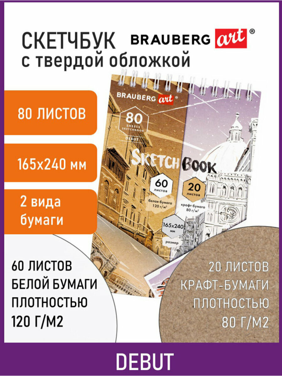 Блокнот-Скетчбук с белыми страницами для рисования эскизов 120 г/м2 + крафт 80 г/м2 165х240 мм, 60 + 20 л, гребень, Brauberg Art Debut, 112982