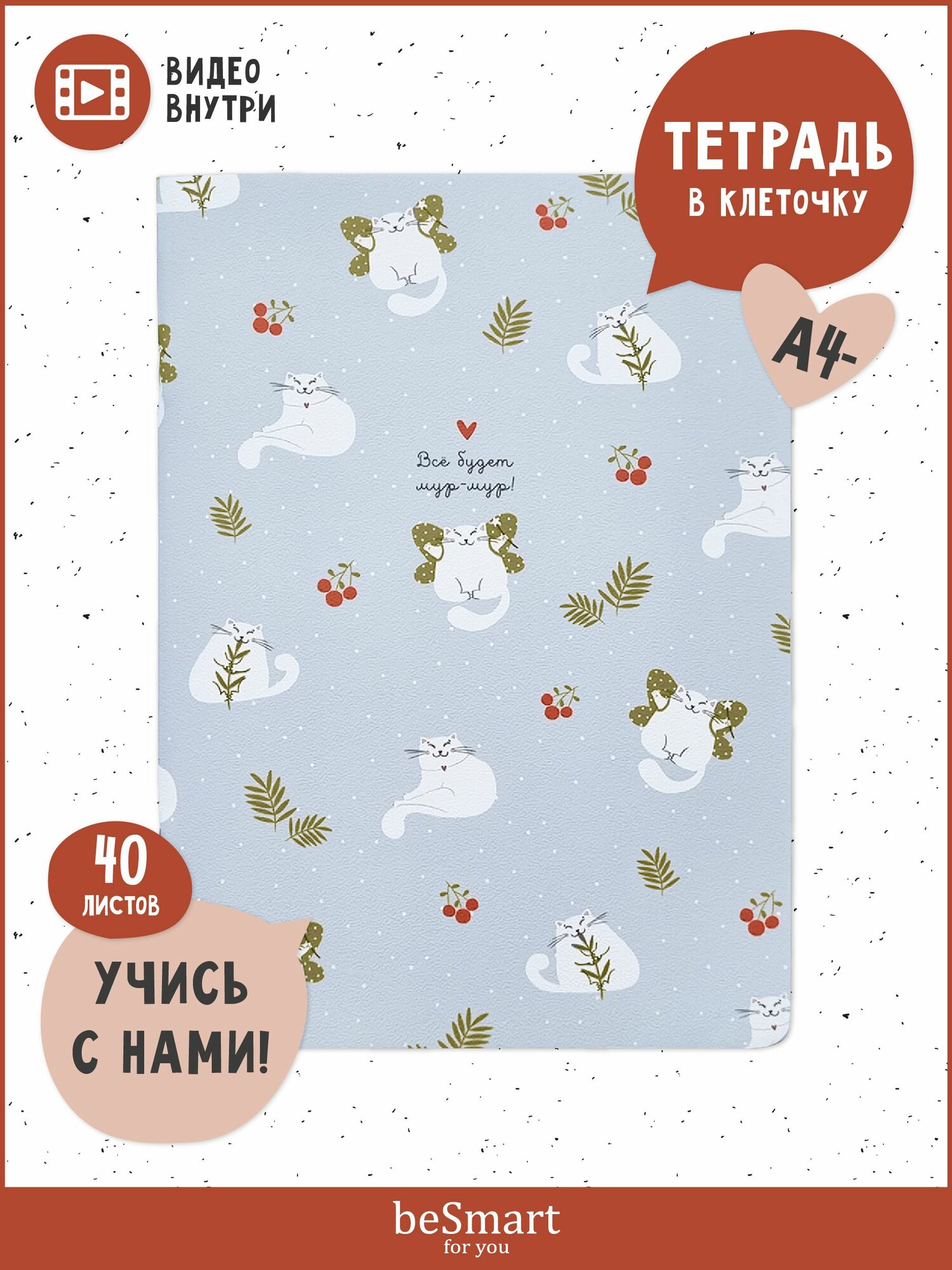 Тетрадь общая beSmart "Mur-Mur" на скрепке, А4- на 40 листов в клетку, мягкая обложка
