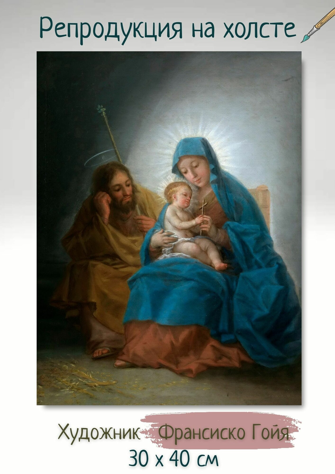 Франсиско Гойя "Святое семейство". Картина на холсте 30х40 см репродукция