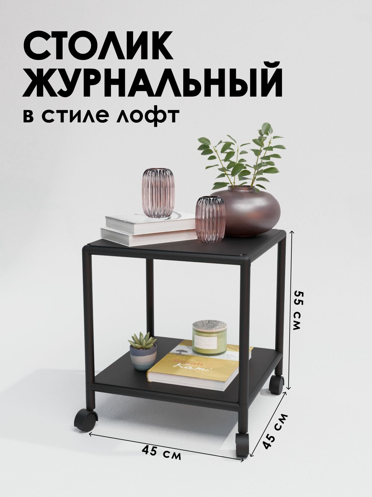 Журнальный столик на колесах Delta-Loft металлический в стиле лофт 45×45×55 см черный