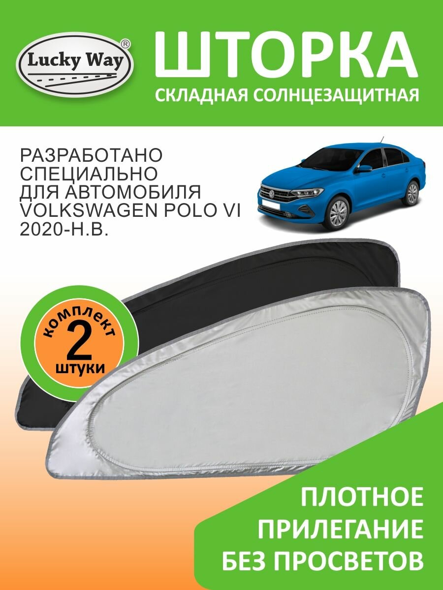 Шторка-твистер боковые стекла перед. Lucky Way Volkswagen Polo VI 20-н. в.