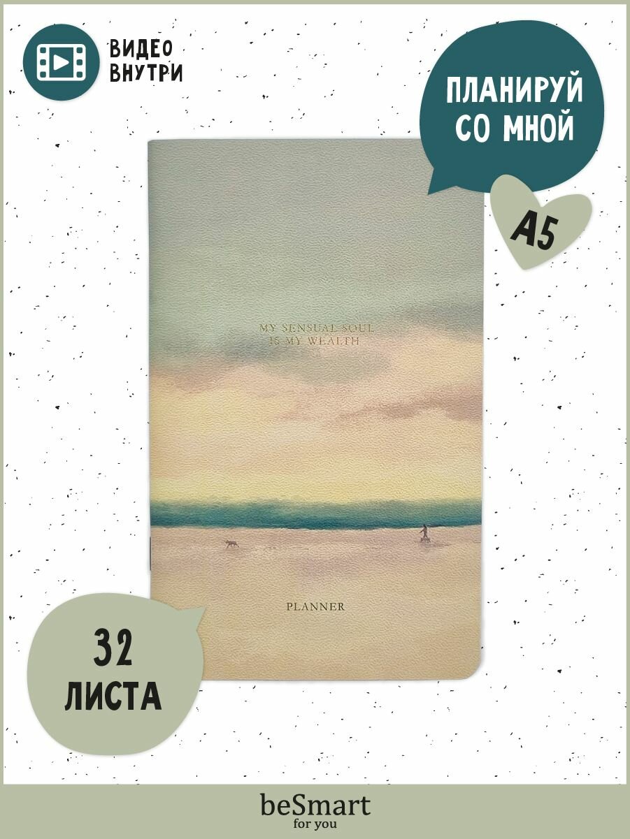 Планнер недатированный beSmart "View" на скрепке, А5- на 32 листа, мягкая обложка