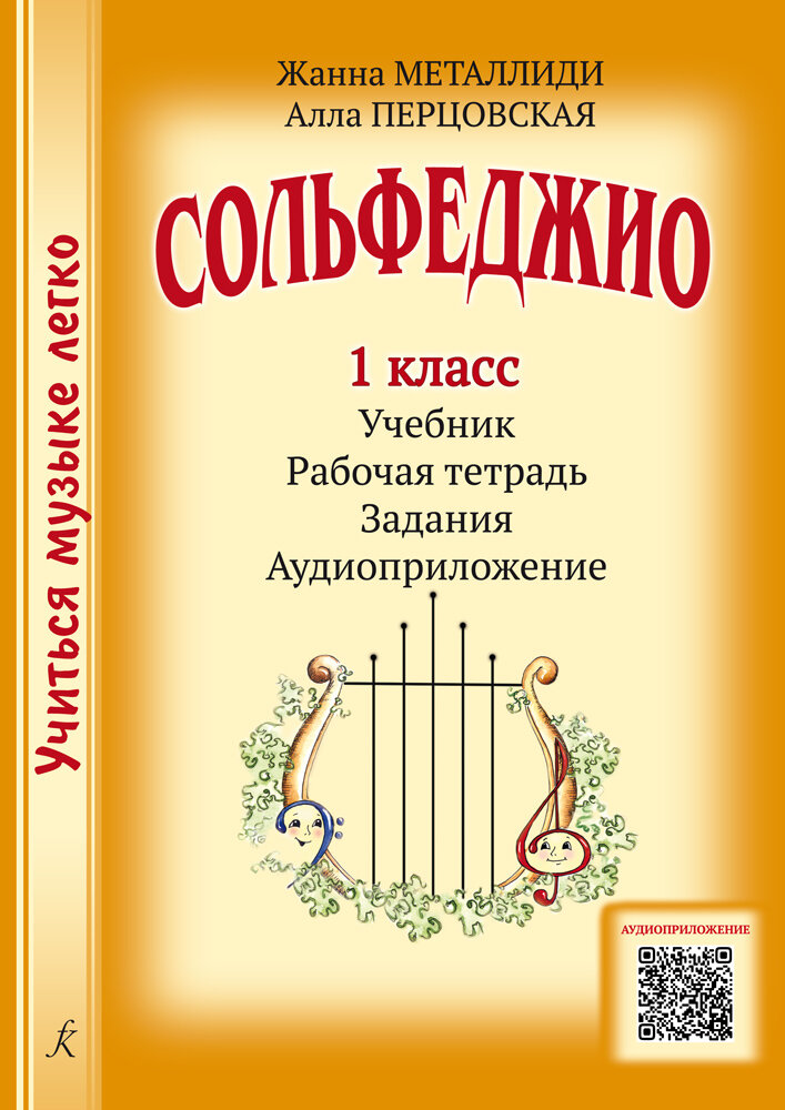 Учиться музыке легко. Сольфеджио. 1 класс. Комплект ученика. 2024 г, 160 стр.