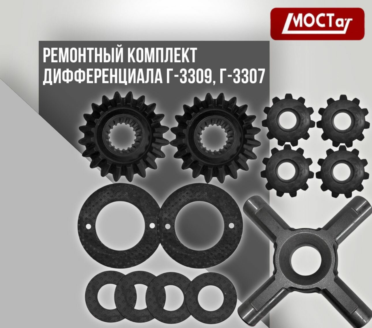 Сателлит дифференциала совместим с ГАЗон Некст ГАЗ-3309, 53, 3307 (Комплект Полный)