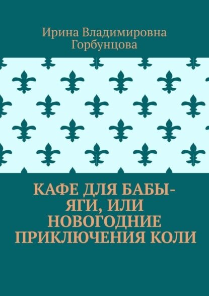 Кафе для Бабы-Яги, или Новогодние приключения Коли [Цифровая книга]