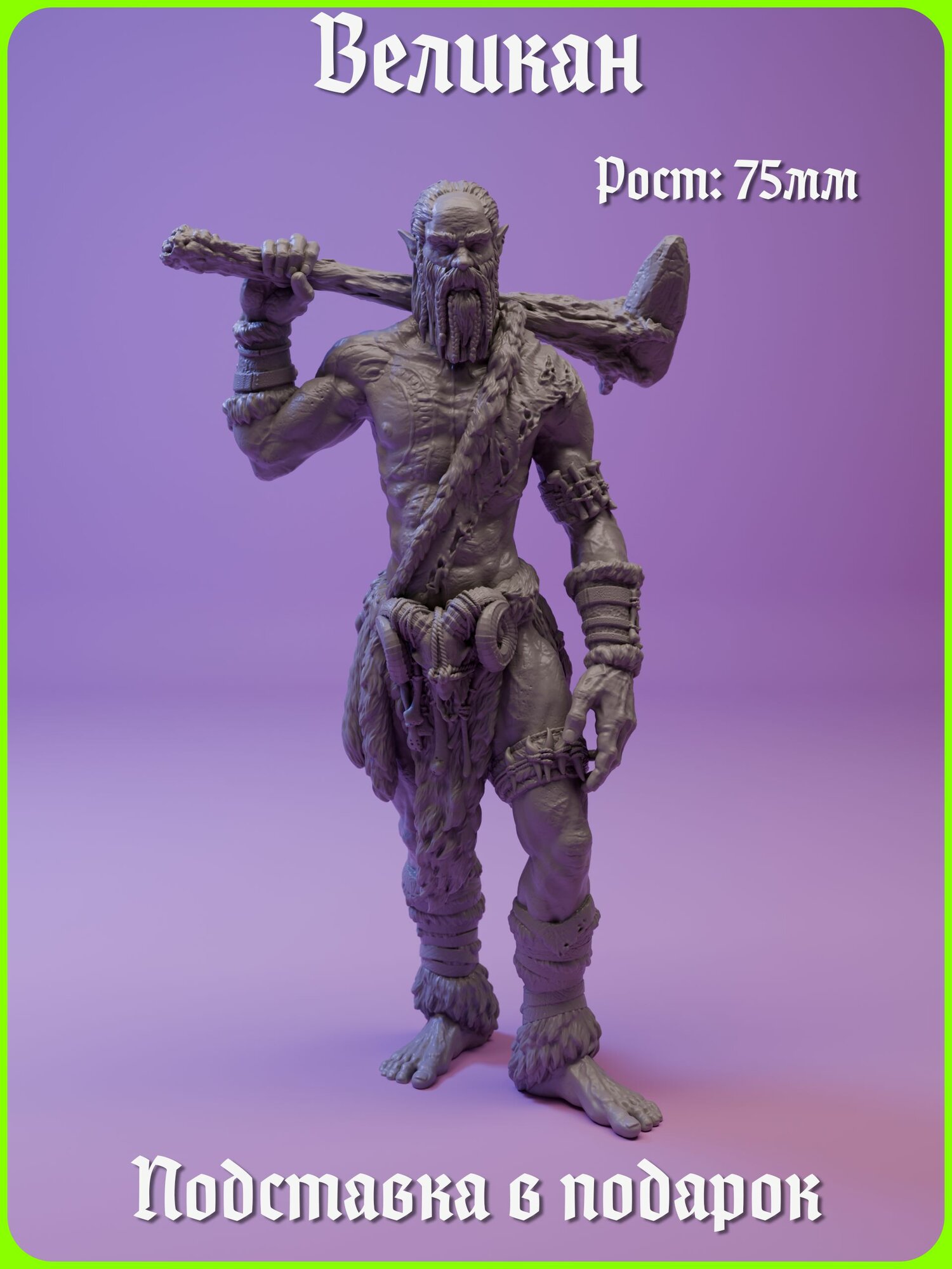 Миниатюра "Великан" (Варвар, Дикарь, Воин) ДнД DnD Pathfinder НРИ