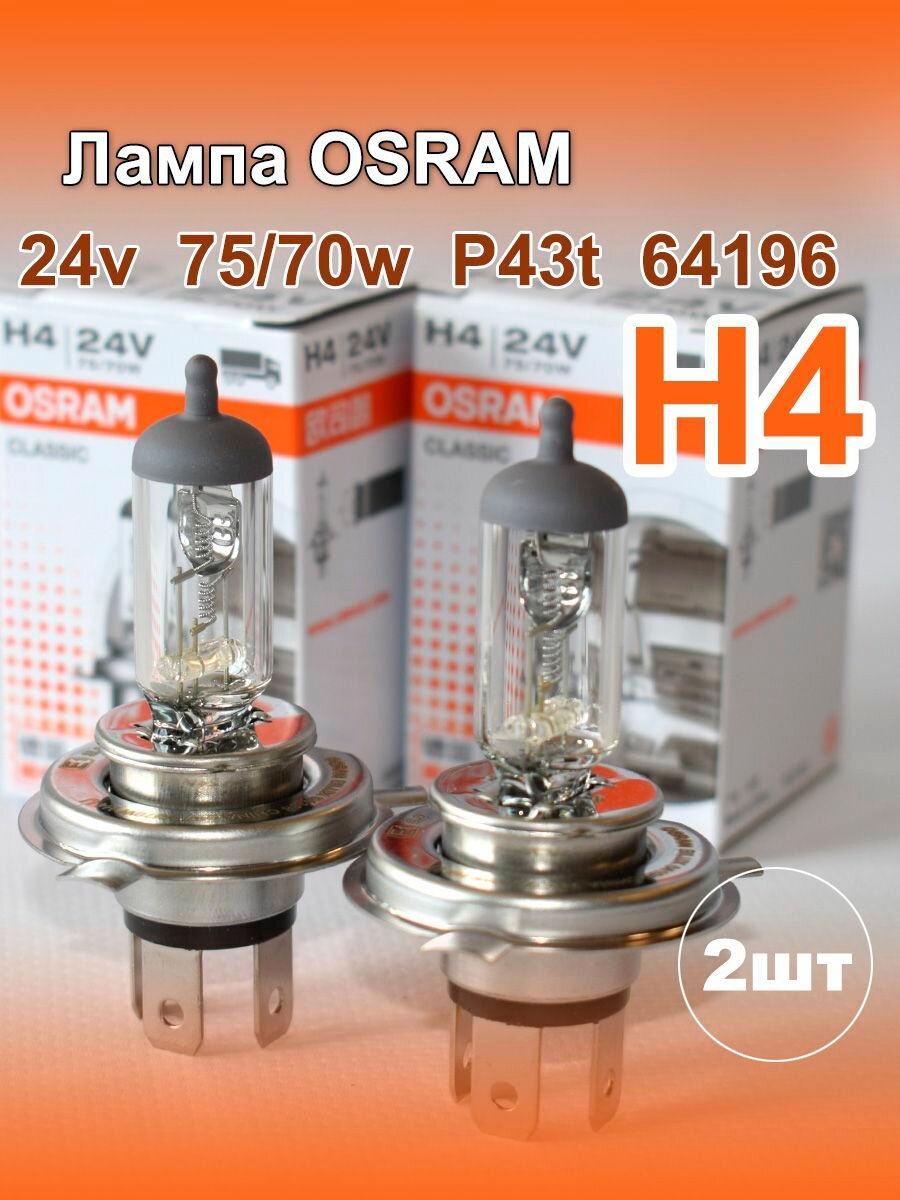 Лампа H4 OSRAM 24V 75/70W 64196, 2шт