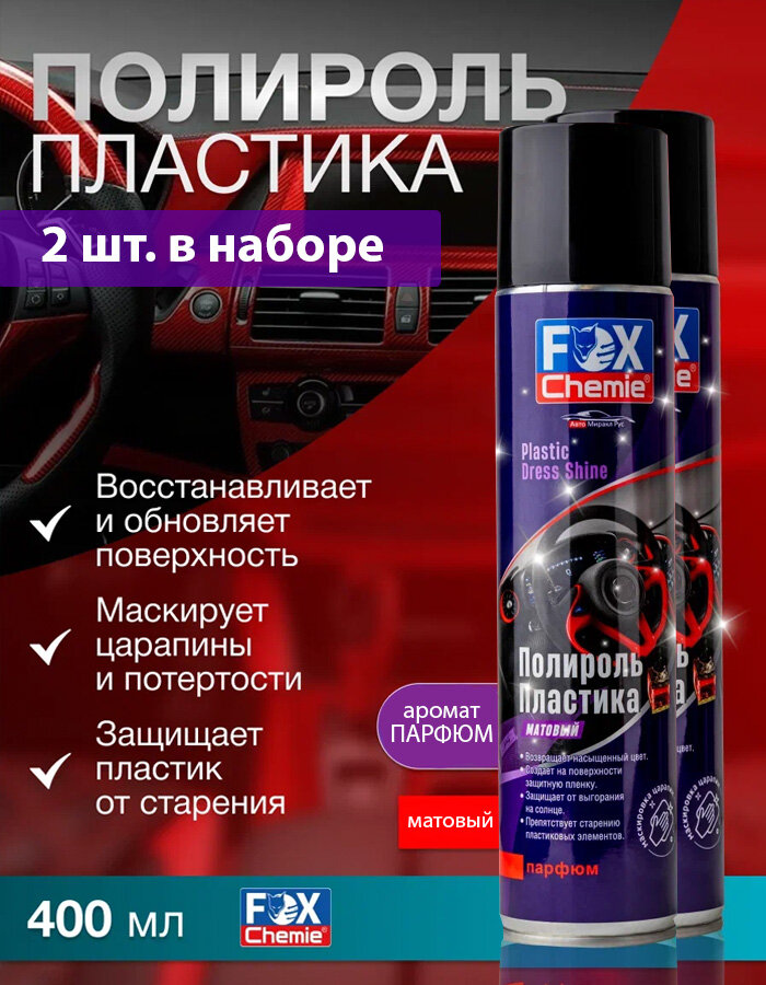 Полироль пластика Fox Chemie матовый с ароматом парфюма 2х400 мл