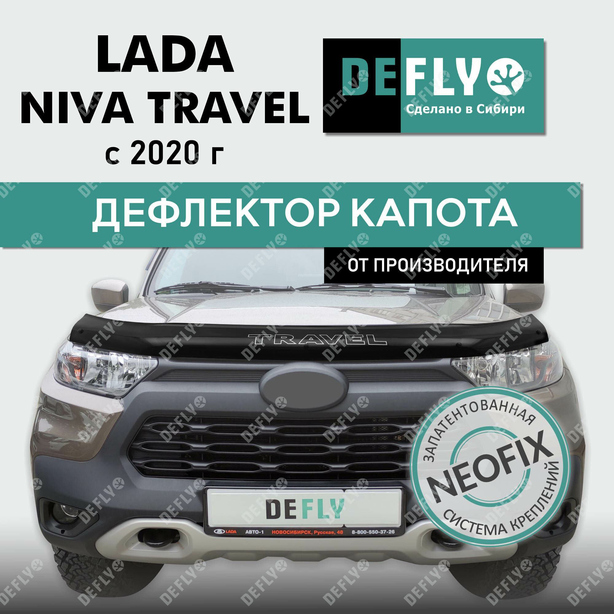 Дефлектор капота Defly, для Lada Niva Travel, 2020-н. в. оргстекло, черный