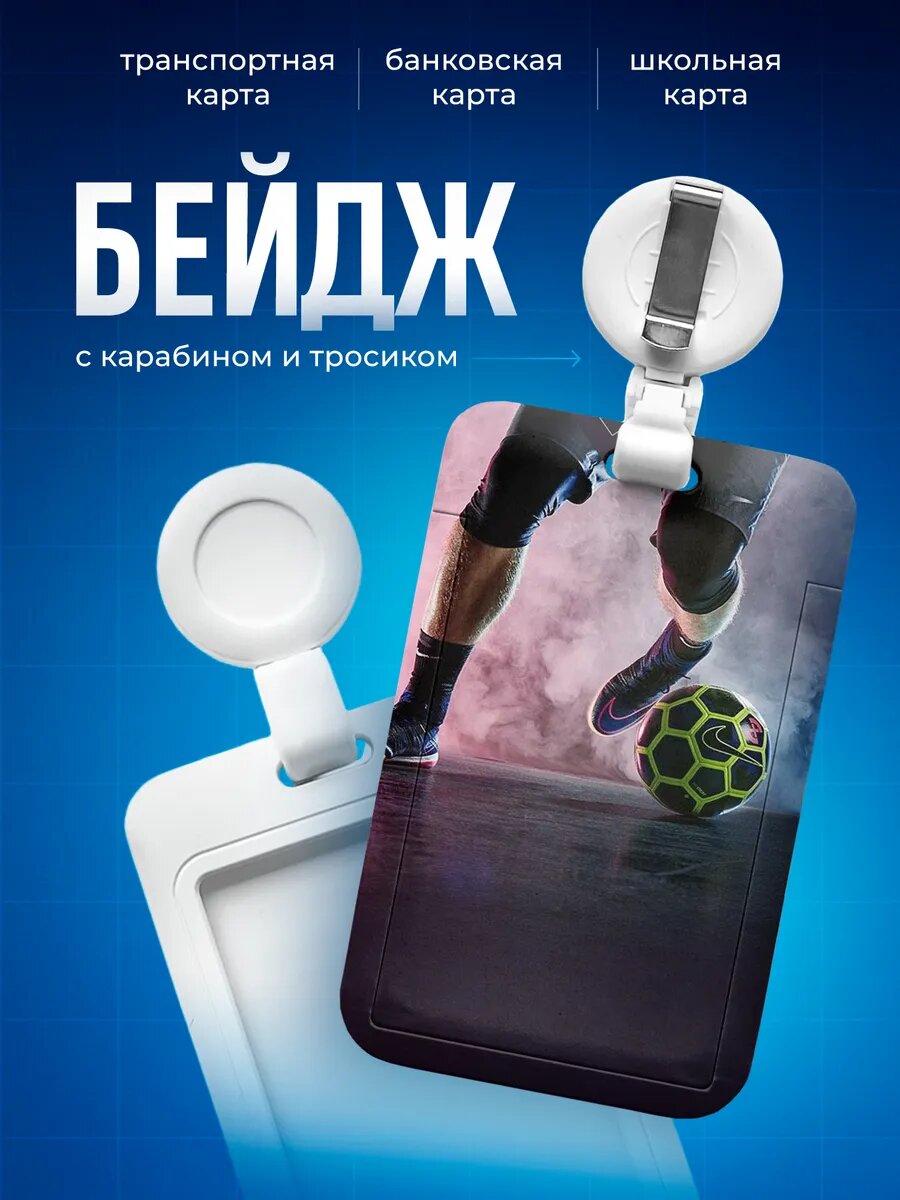 Бейдж с принтом, чехол для пропуска, с карабином и тросиком Мини футбол