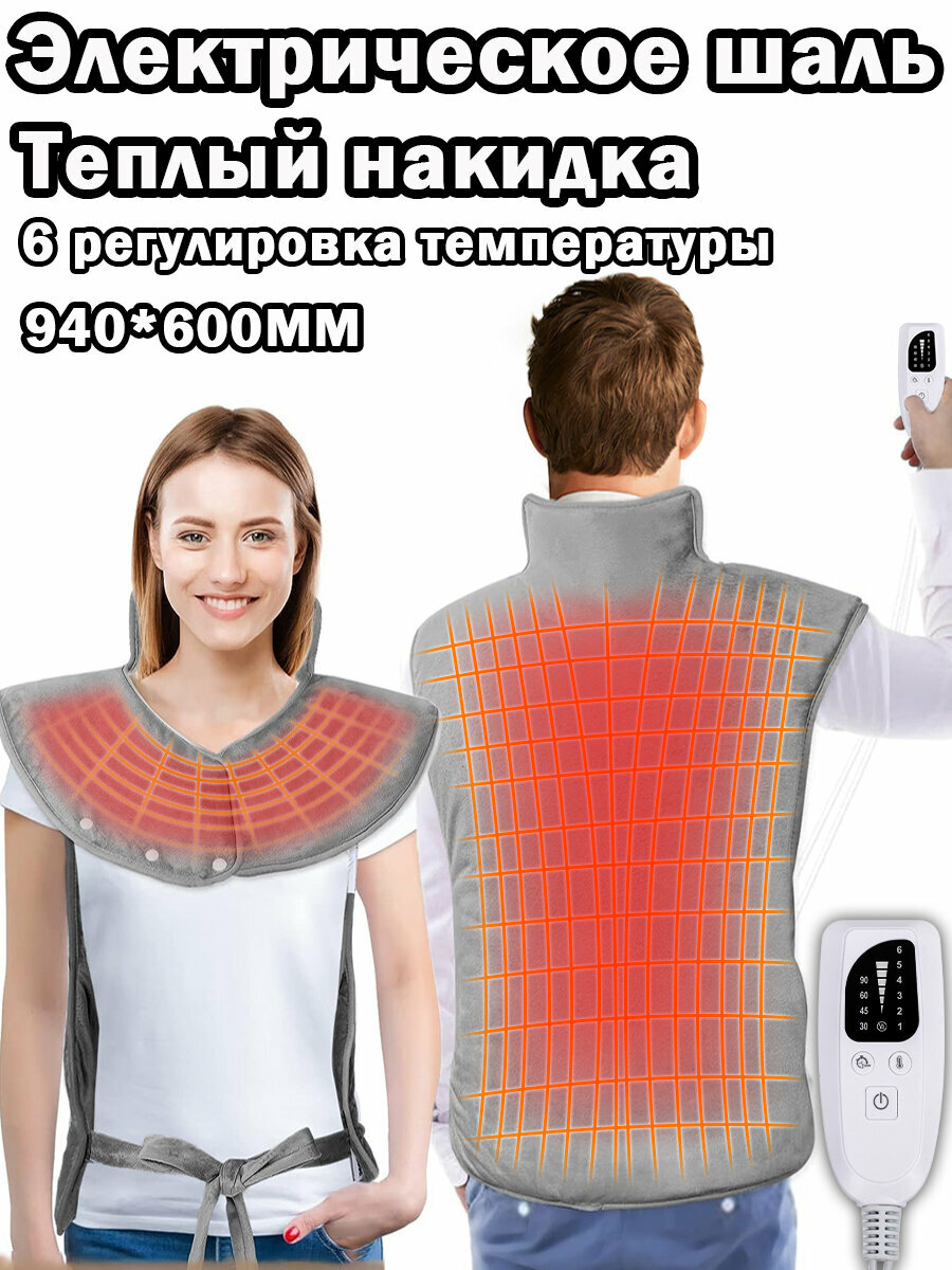 Грелка электрическая для тела, одеяло с подогревом, электроодеяло, термоодеяло для обертывания, физиотерапия плеч и шеи