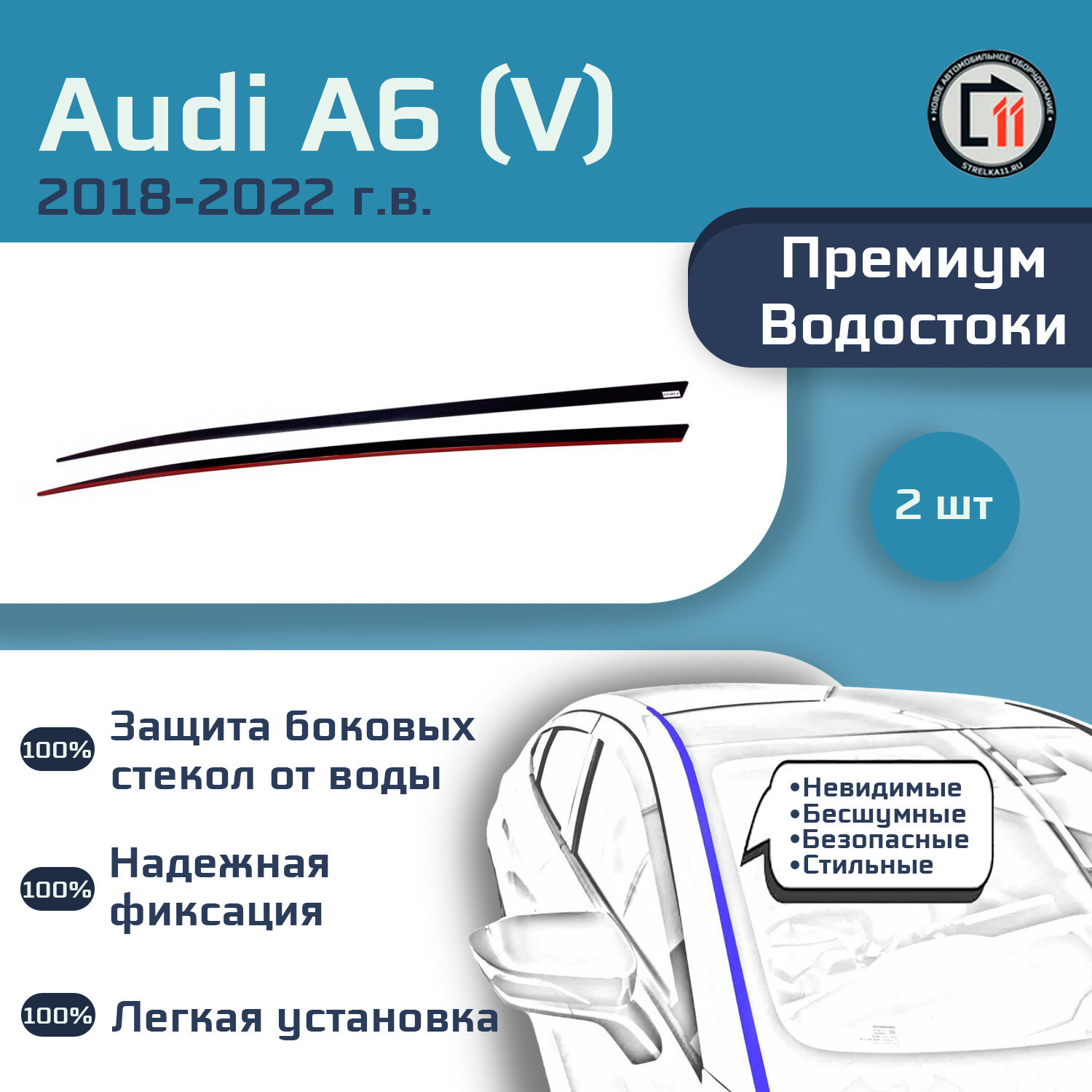 AUDI A6 (Универсал) 2018-2022 (V) - Премиум водостоки лобового стекла
