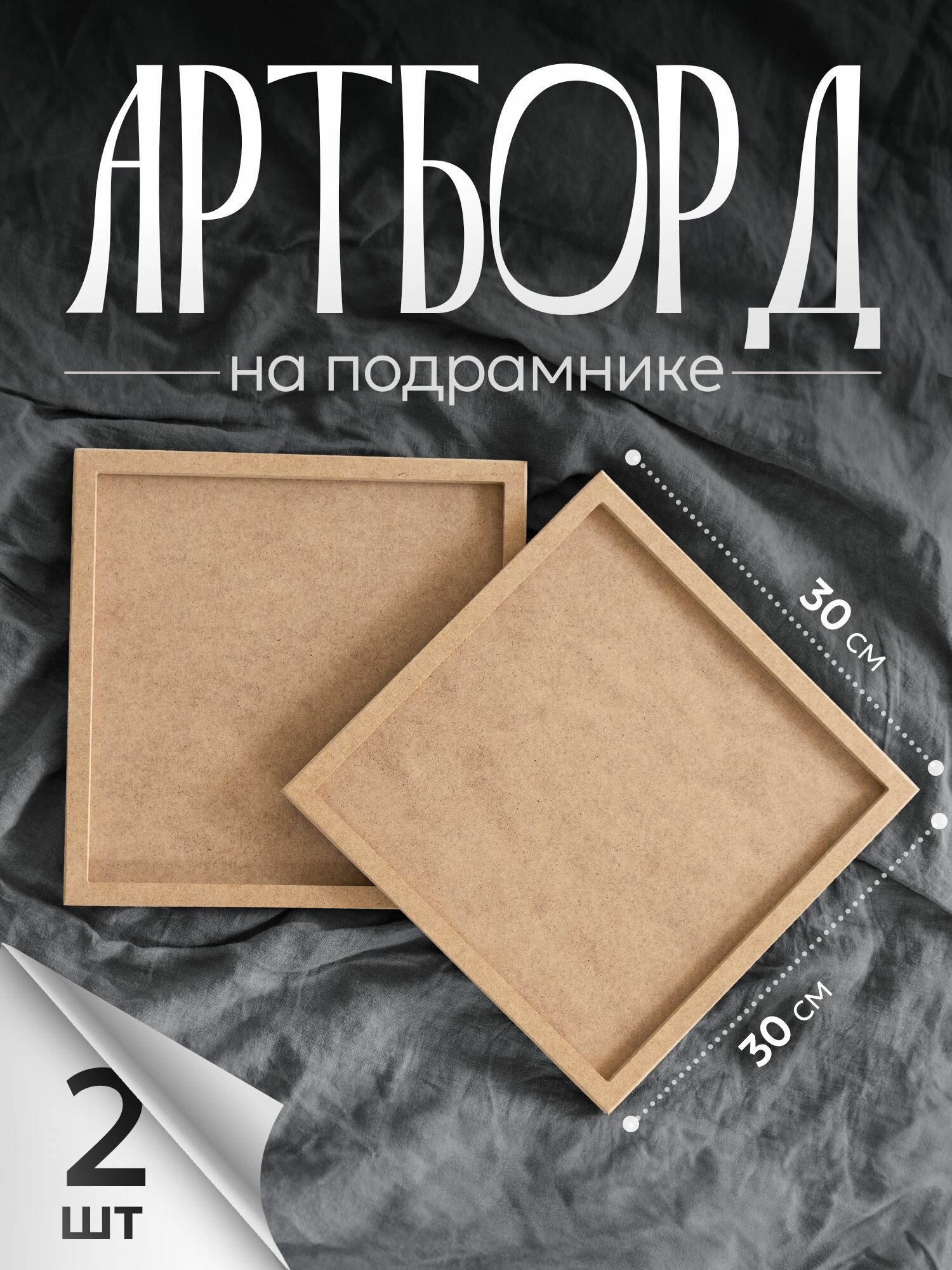 Артборд квадратный 30 см MEGA TOYS 2 шт. на подрамнике для эпоксидной смолы, часов