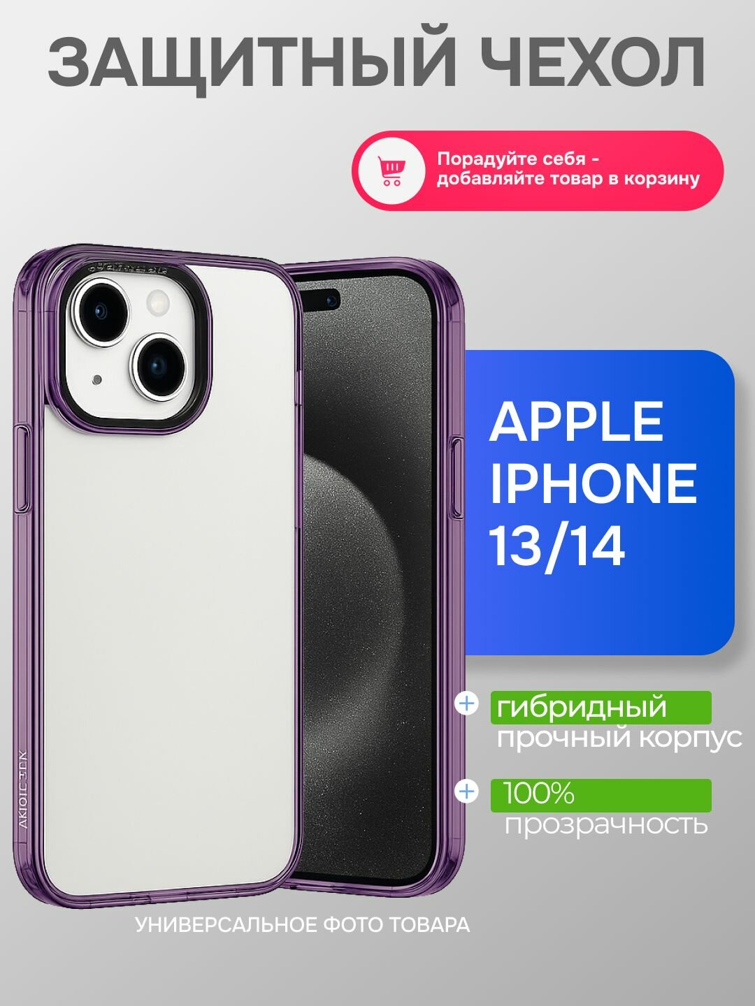 Противоударный гибридный чехол для iPhone 14 / iPhone 13, поликарбонат, полиуретан