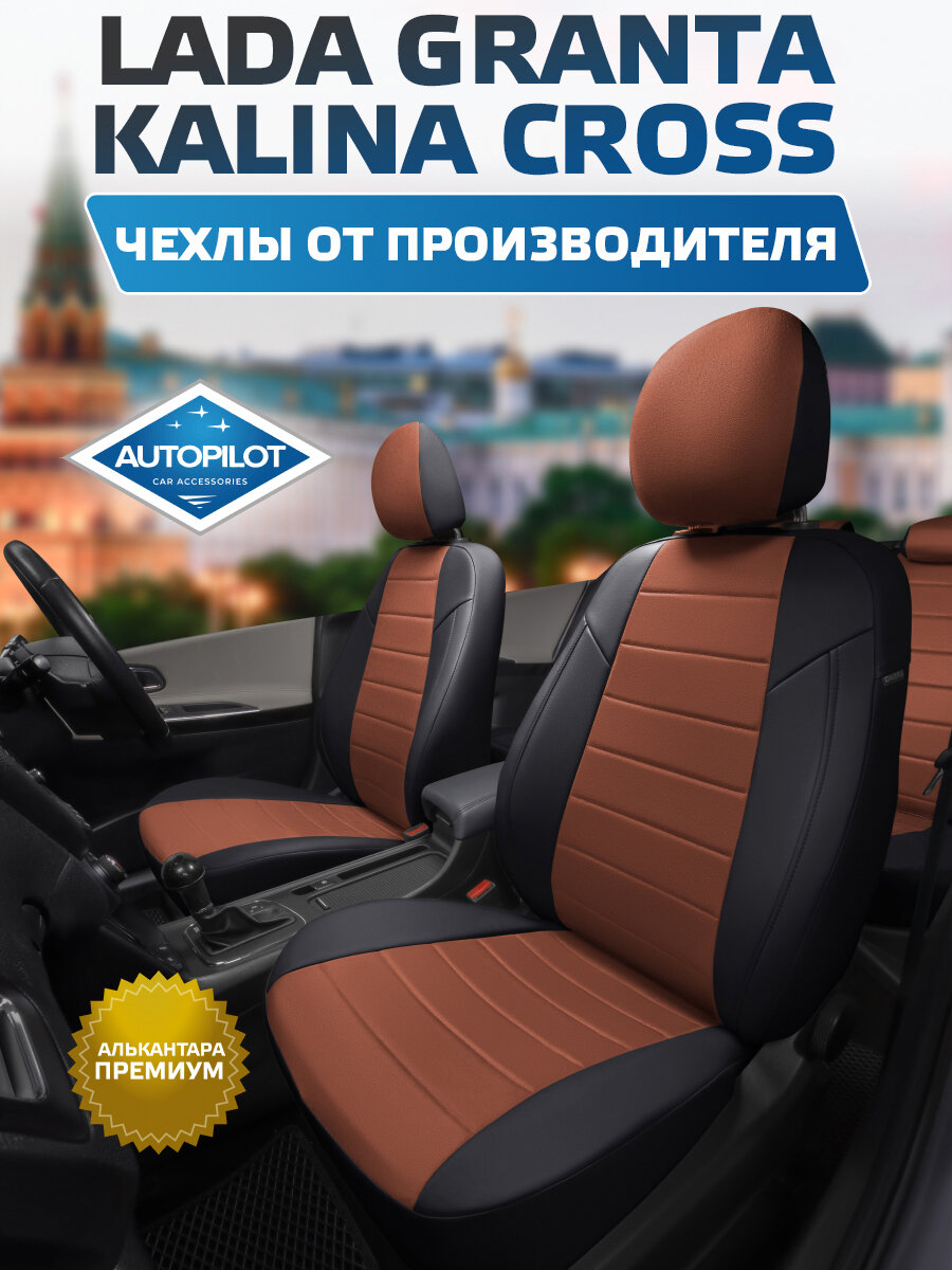 Комплект авточехлов "Автопилот" LADA Granta (Седан/Хэтчбек) / Kalina Cross / Datsun on-Do / mi-Do (40/60) Алькантара (Черный + Коричневый)