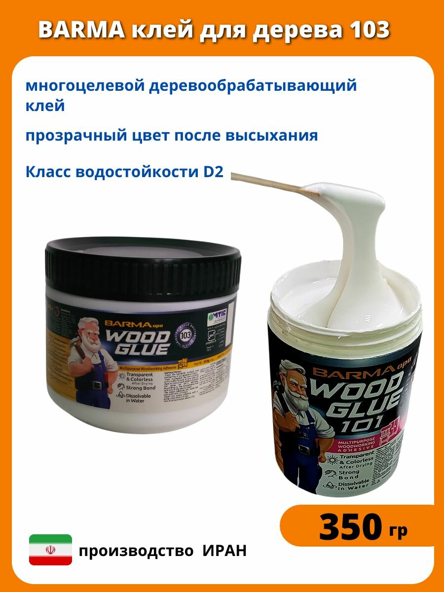 Клей ПВА D2 Barma 0.35кг, профессиональный для столярных, плотницких и строительных работ